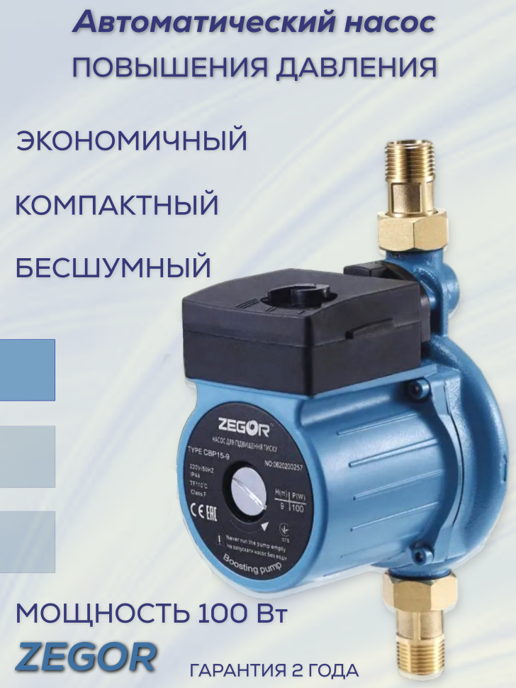Насос повышения давления ZEGOR CBP15-9, чугунный корпус, 100Вт, напор 9 м