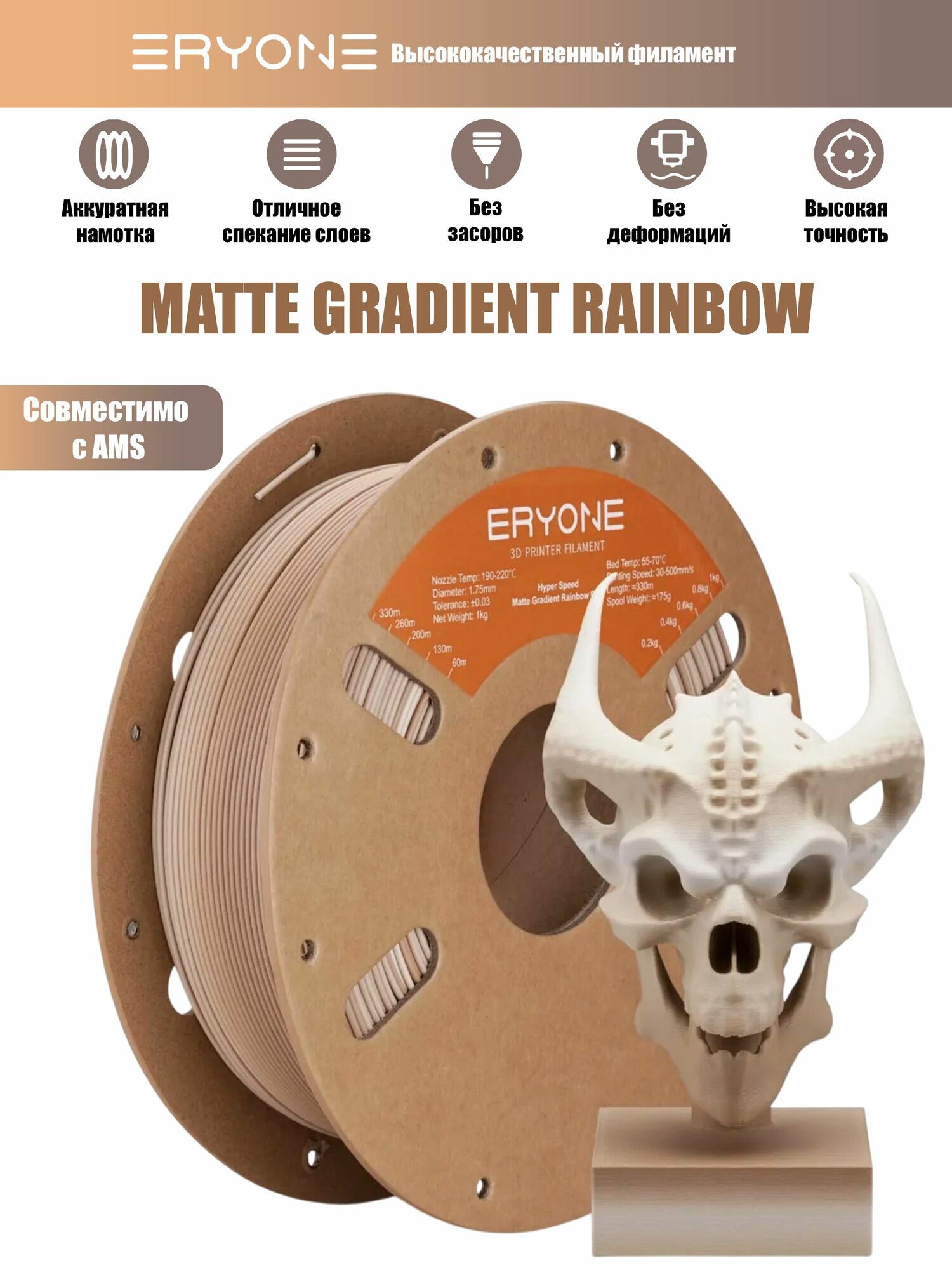 Пластик Eryone Matte Gradient Rainbow PLA 1.75mm 1kg Fossil