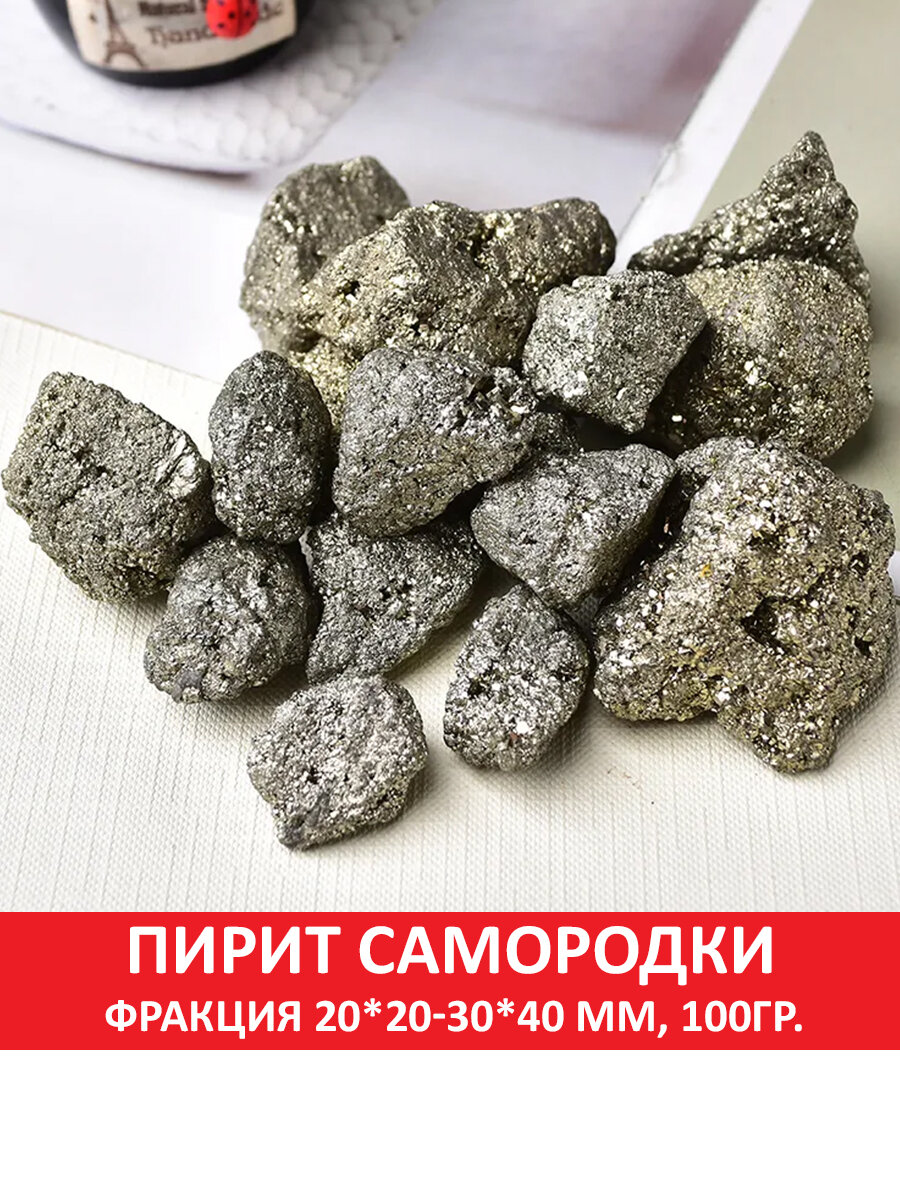 Пирит самородки из натурального камня , фракция 20*20-30*40 мм, упаковка 100 гр