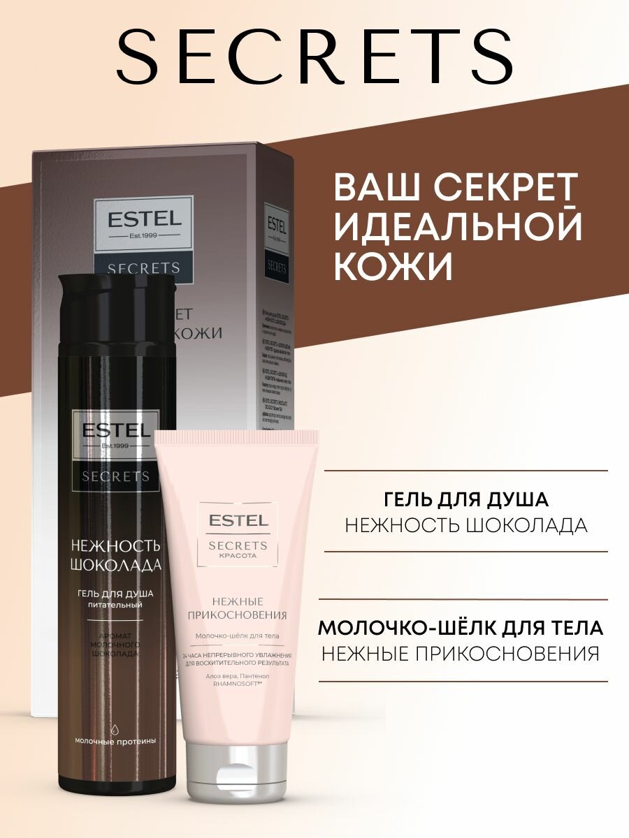 ESTEL SECRETS Гель для душа питательный и молочко для тела, подарочный набор