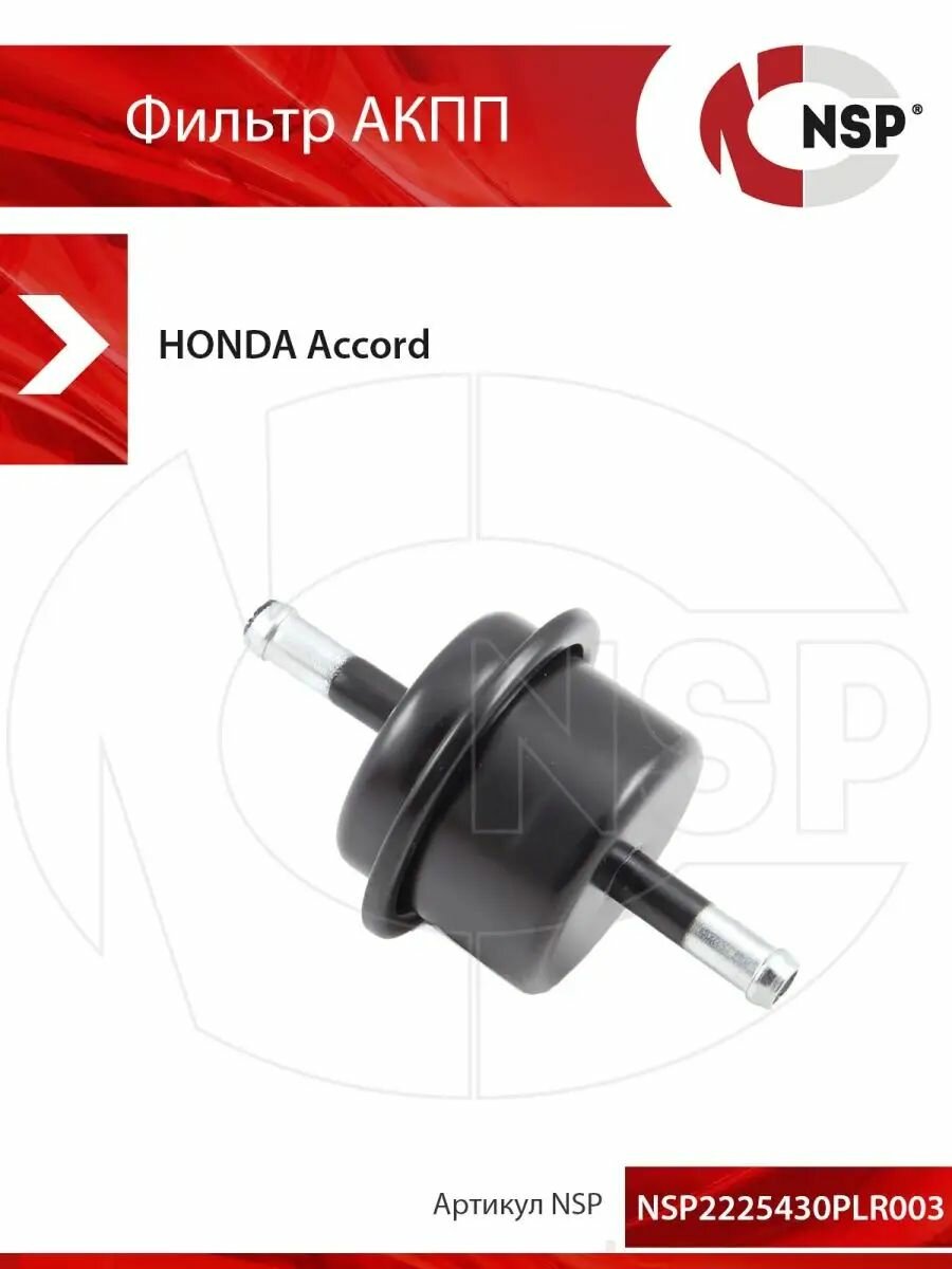 Фильтр АКПП HONDA Accord