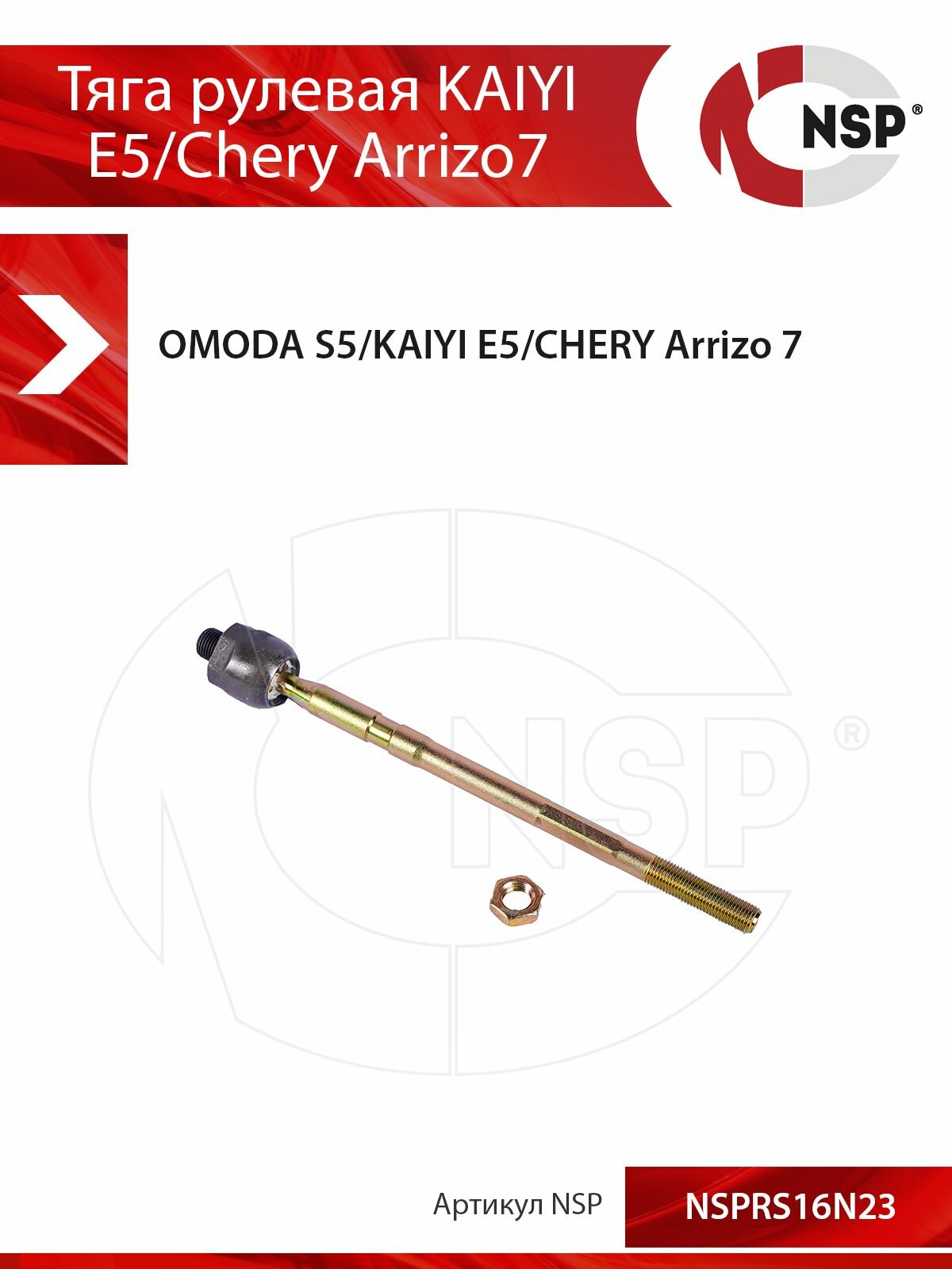 Тяга рулевая KAIYI E5/Chery Arrizo7