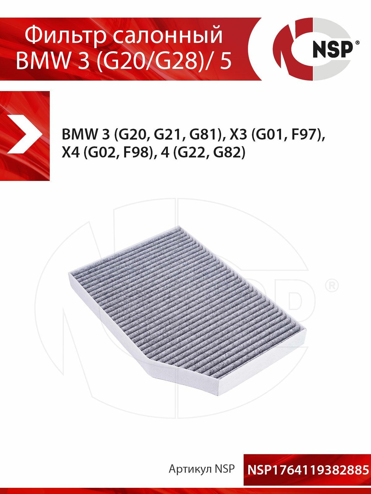 Фильтр салонный BMW 3 G20, G28, 5 G30, X3 G01, X5 G05 D уголь