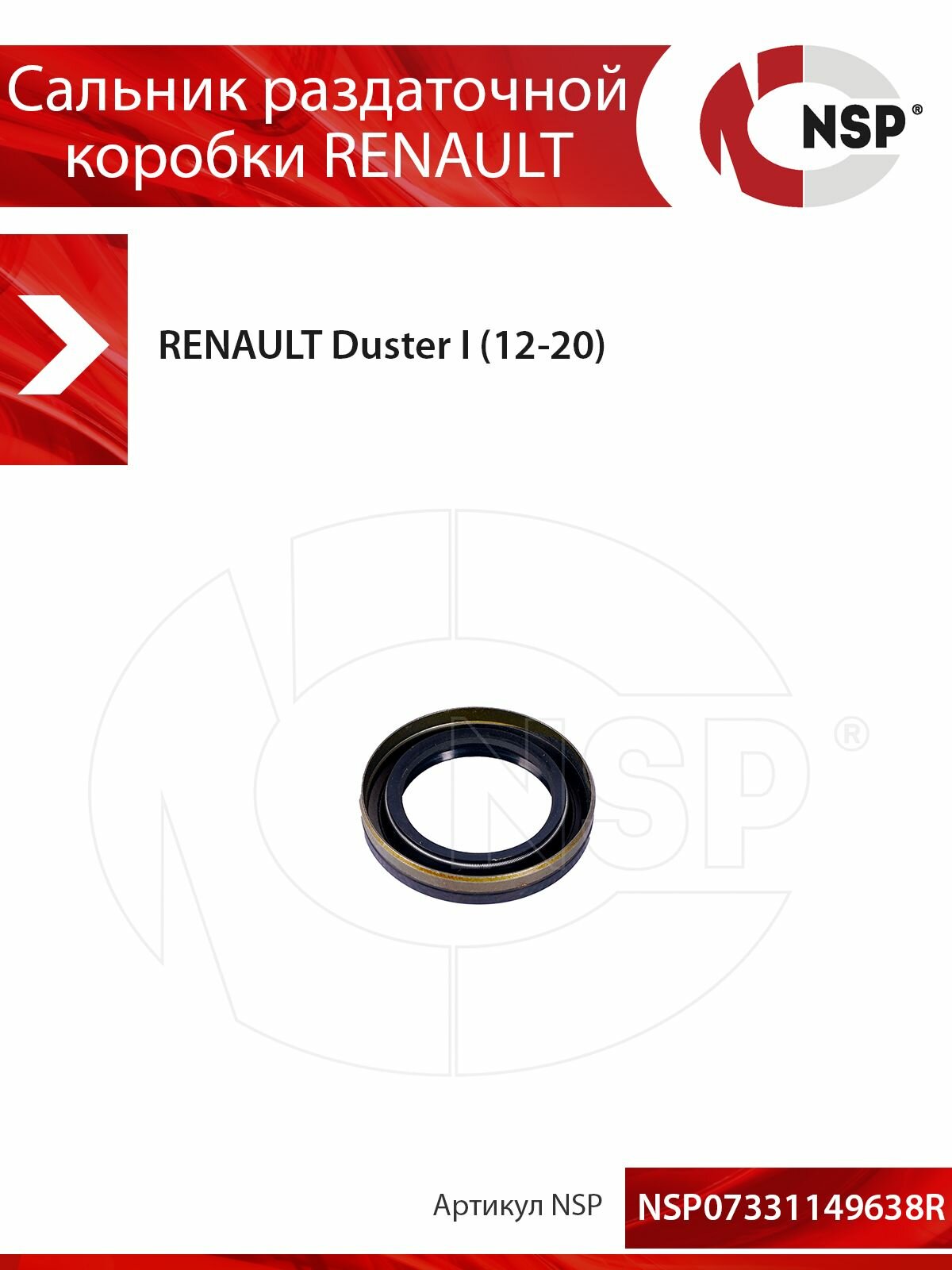 Сальник раздаточной коробки RENAULT Duster I (12-20)