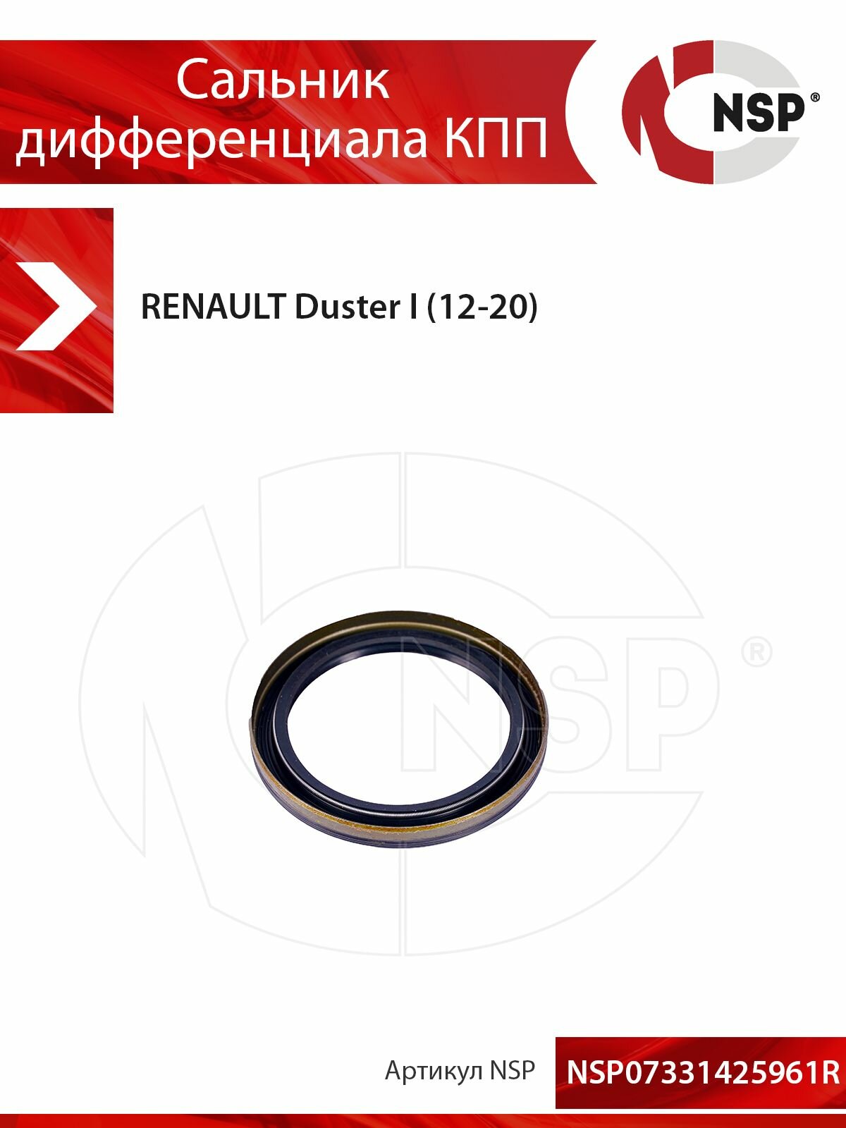 Сальник дифференциала КПП RENAULT Duster I (12-20)