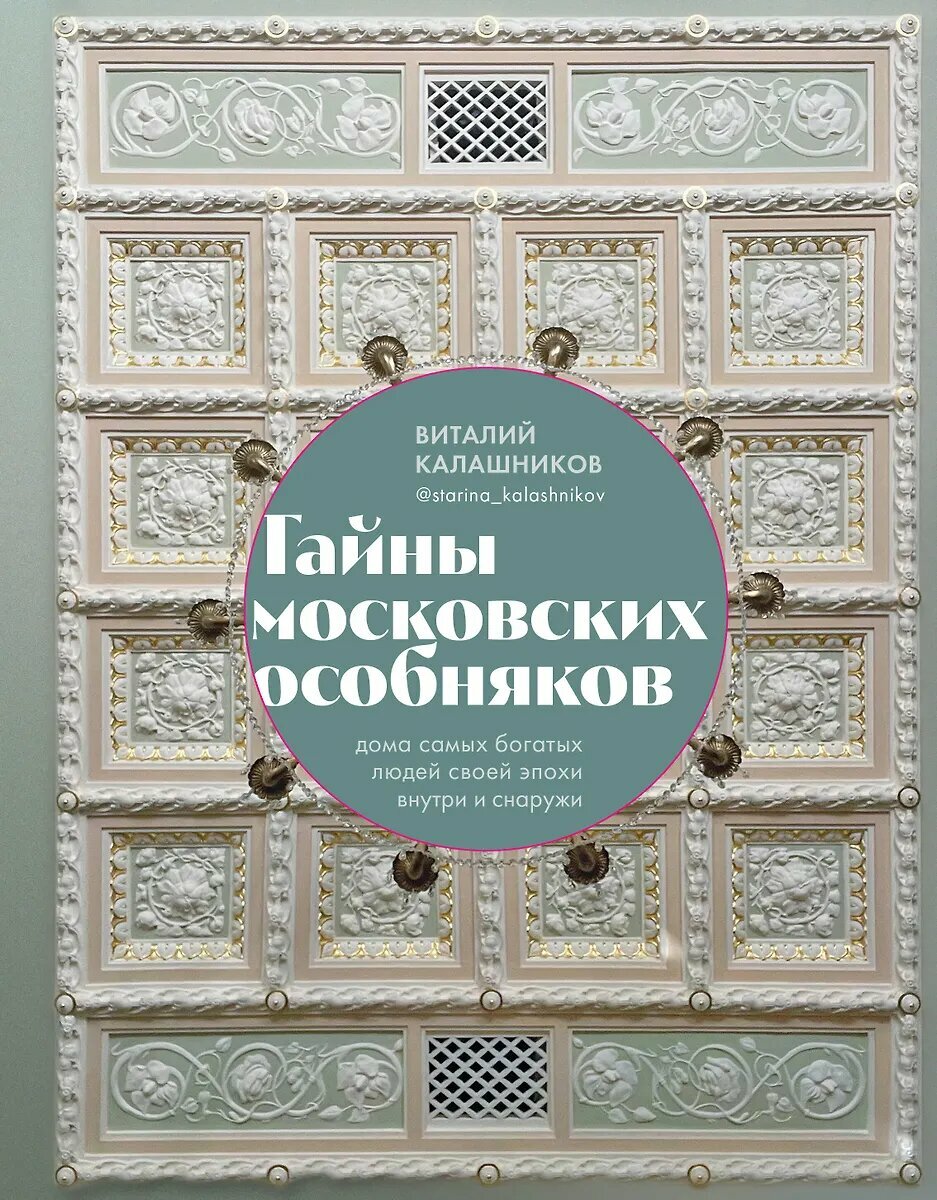 Книга Бомбора Тайны московских особняков. Дома самых богатых людей своей эпохи внутри и снаружи, Калашников В. В, твердый переплет, 2024 год