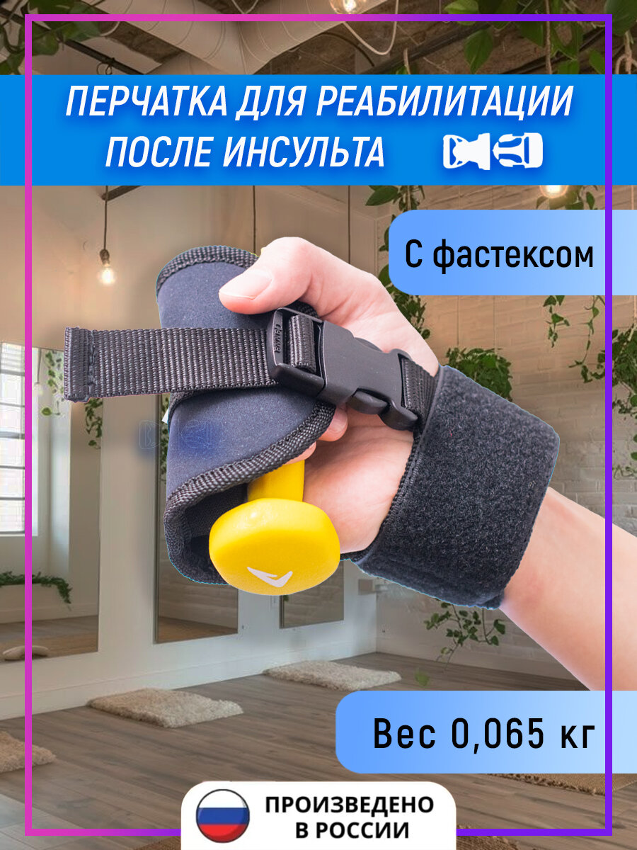 Фиксирующая перчатка с фастексами