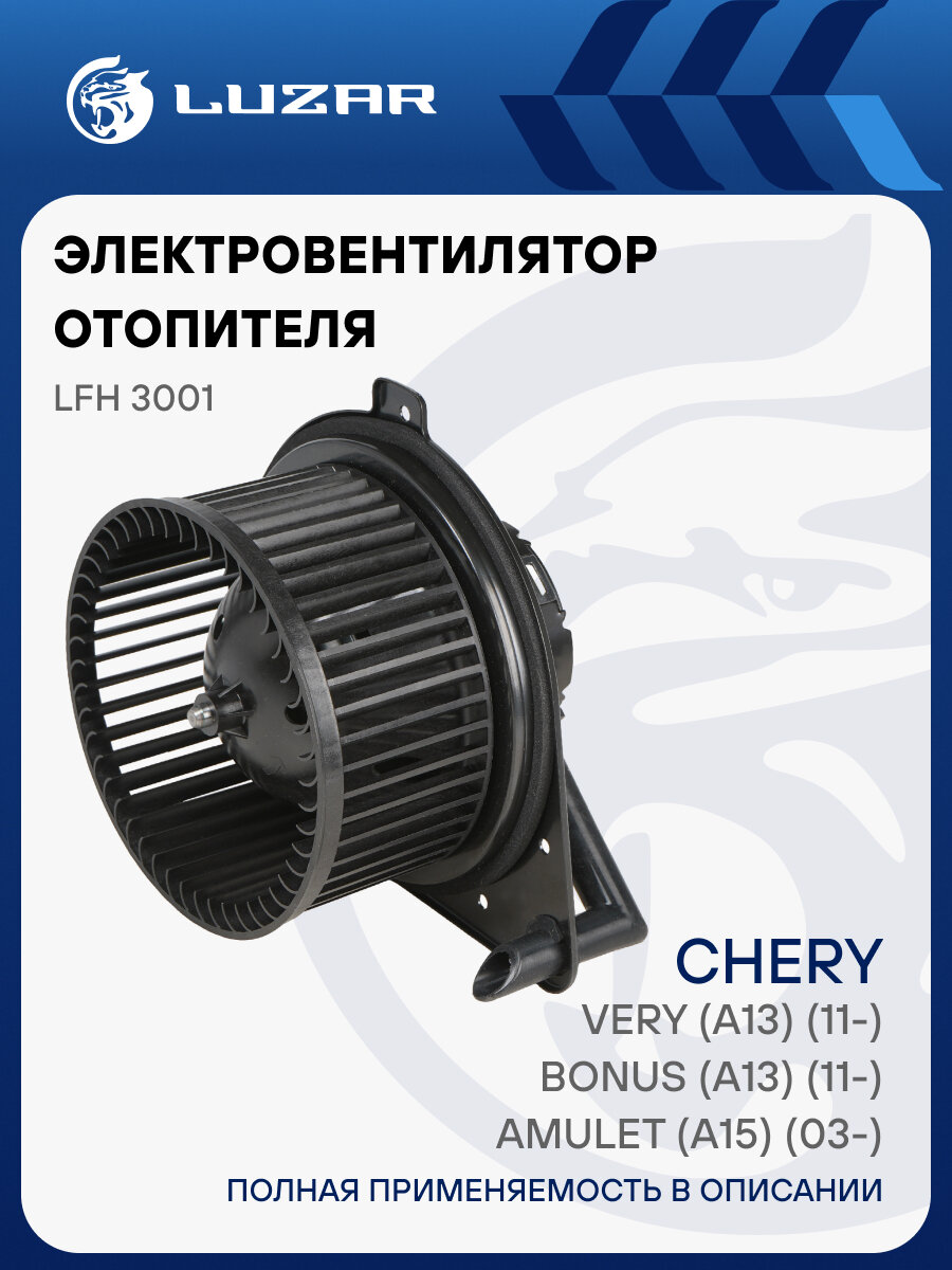Электровентилятор отопителя для автомобилей Chery Amulet, Bonus, Very LUZAR LFh 3001