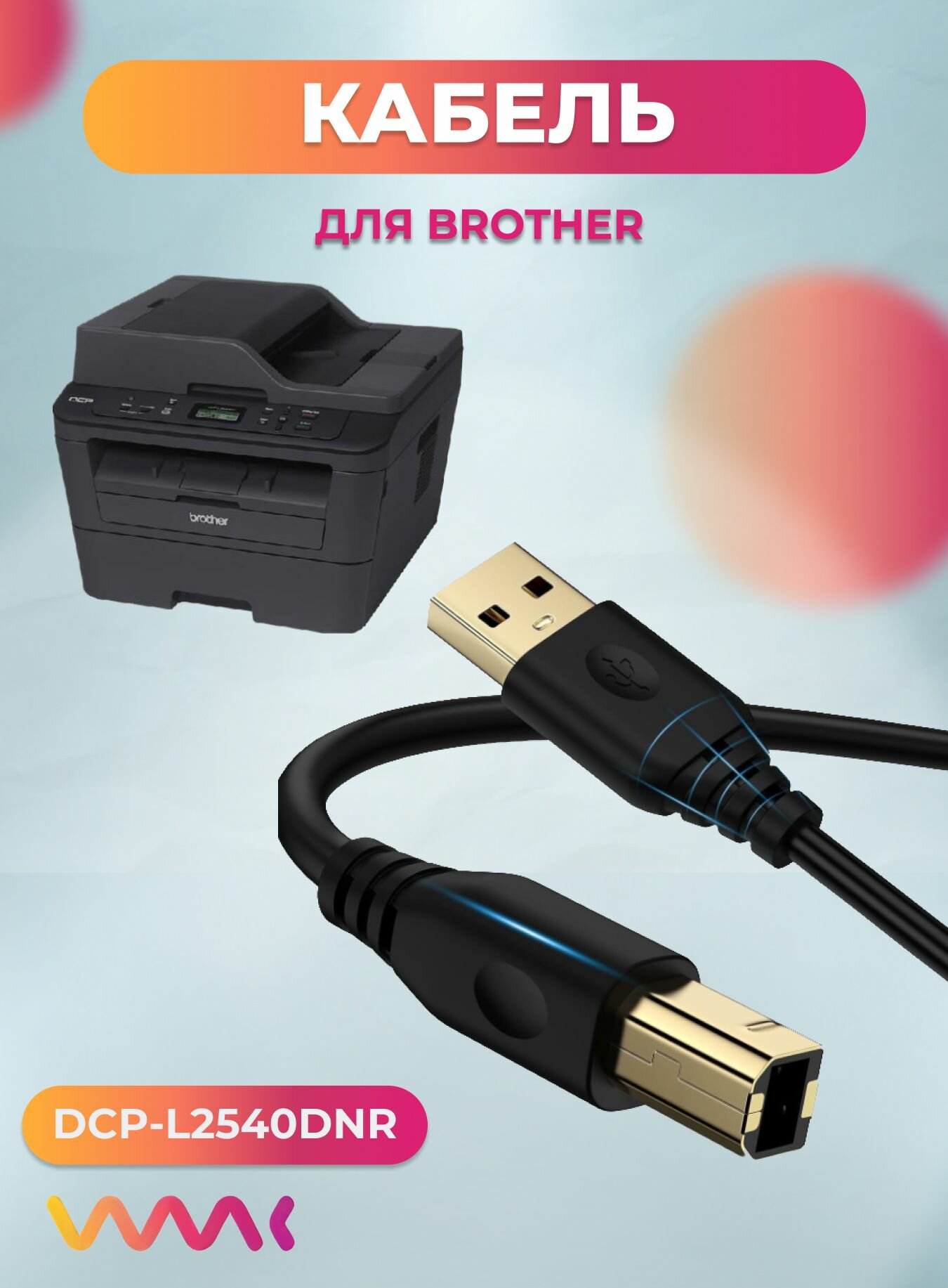 Кабель для принтера МФУ Brother DCP-L2540DNR.