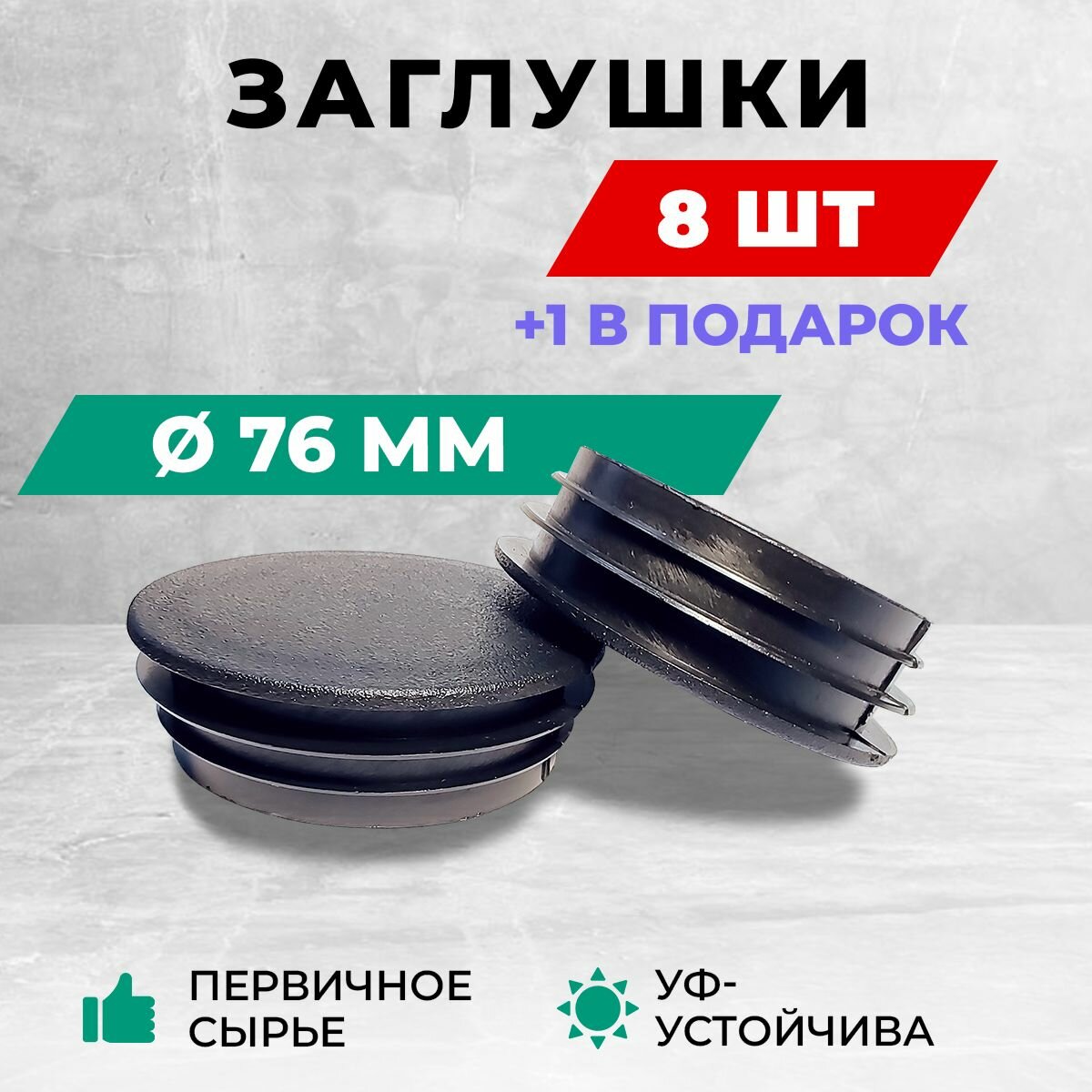 Заглушка пластиковая круглая для труб, диаметр д.76 мм. Комплект: 8+1 шт.