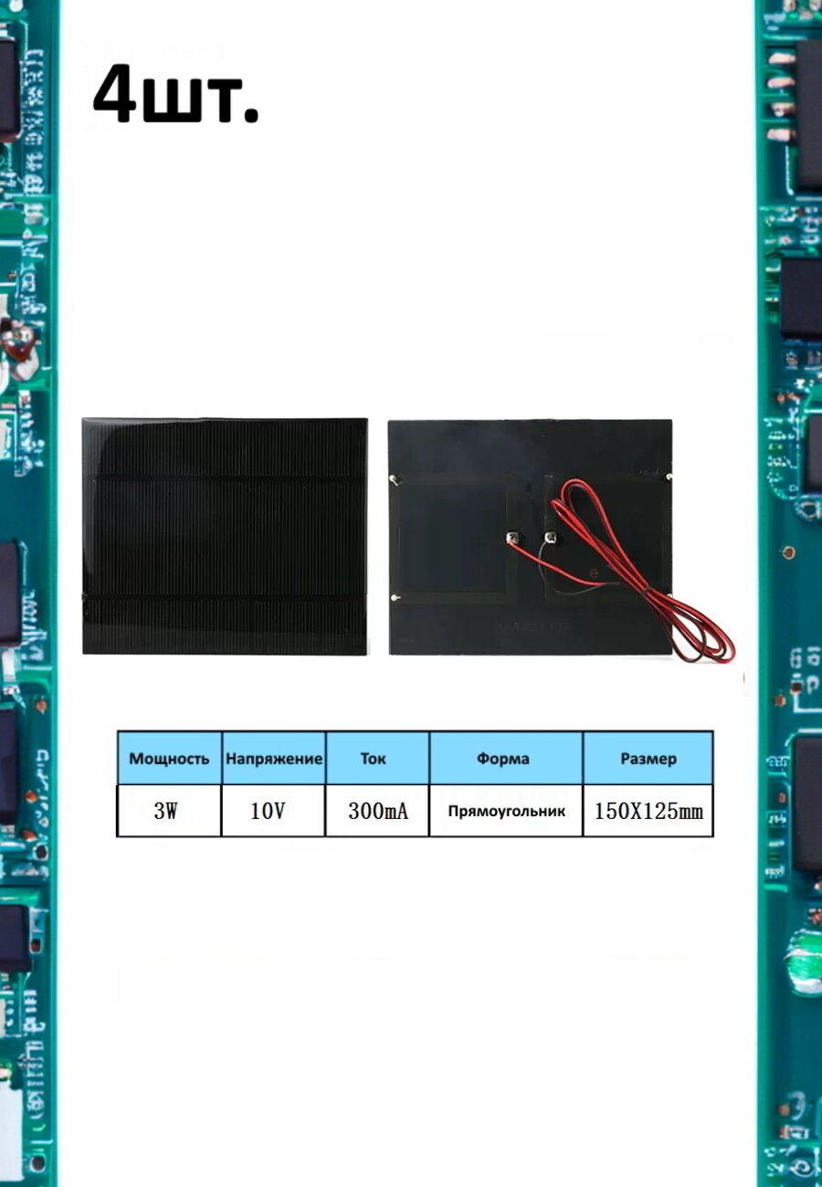 Портативная солнечная панель 3W 10V 300mA 4шт.