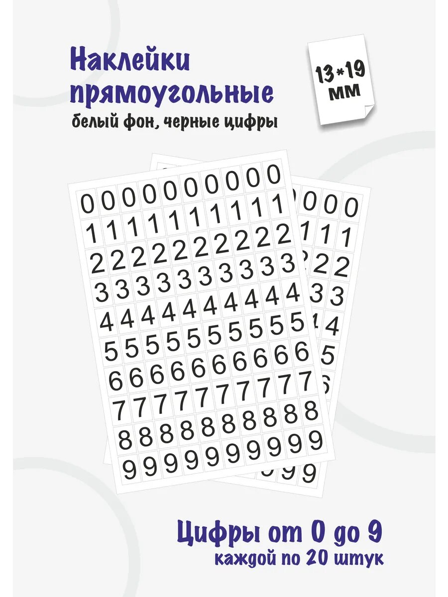 Наклейки цифры от 0 до 9, для нумерации и маркировки, прямоугольные, белый фон 13*19мм, черные цифры