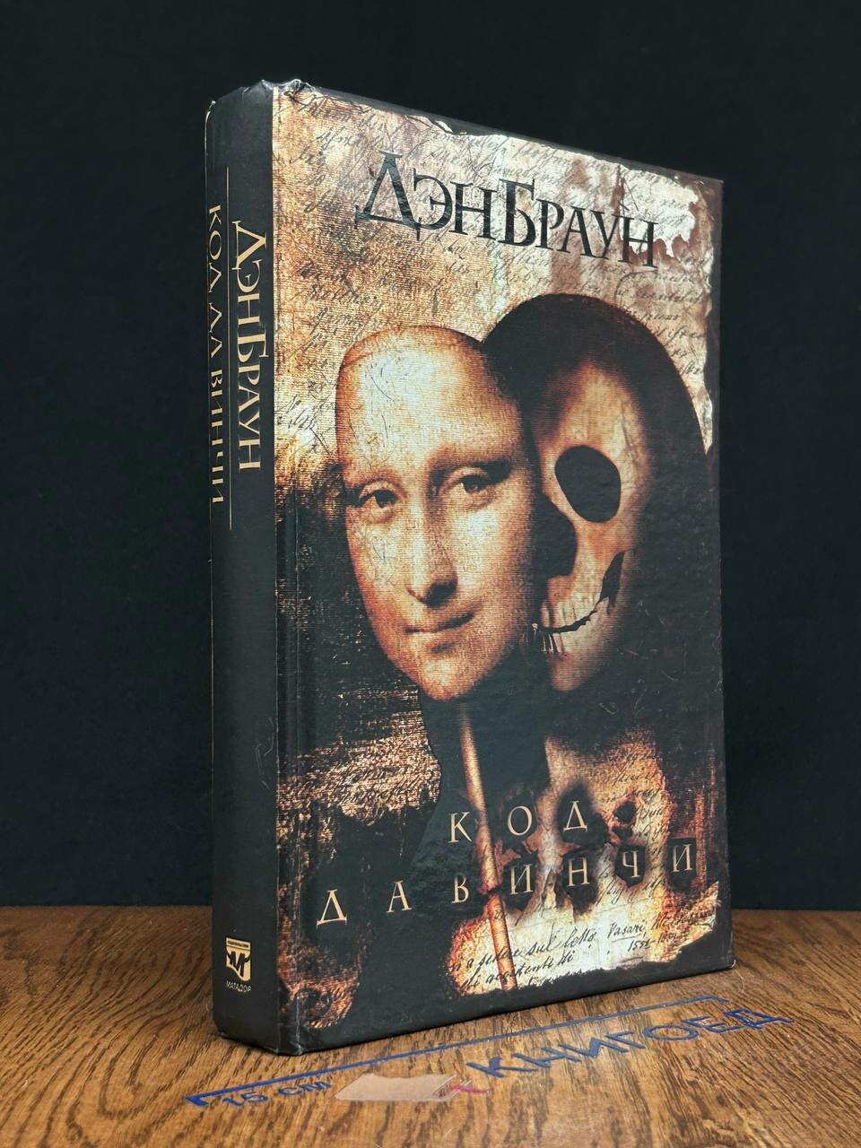 Книга. Дэн Браун. Код Да Винчи 2005 (2043563665697)