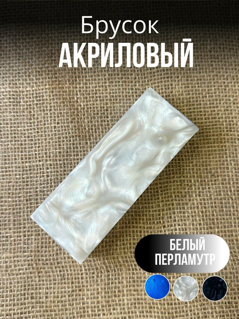 Брусок акриловый для рукояти ножа "Белый"