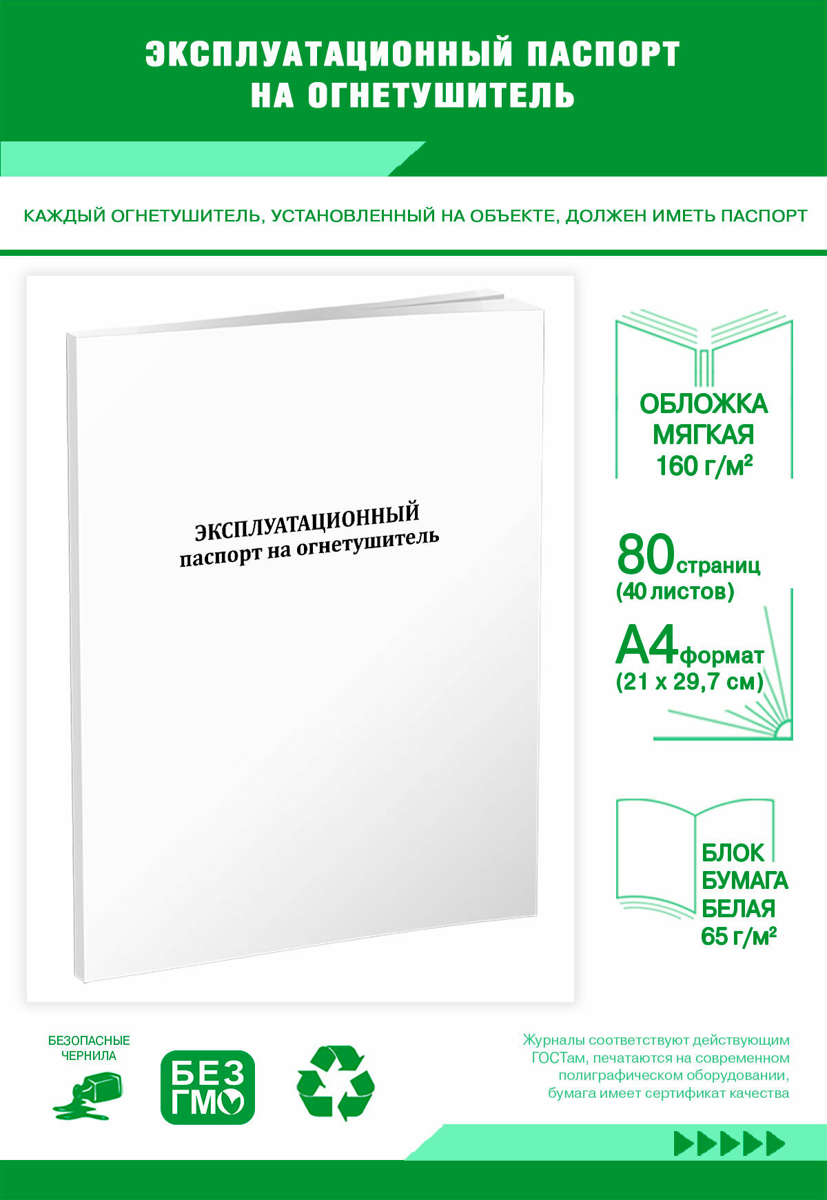Эксплуатационный паспорт на огнетушитель 80 страниц