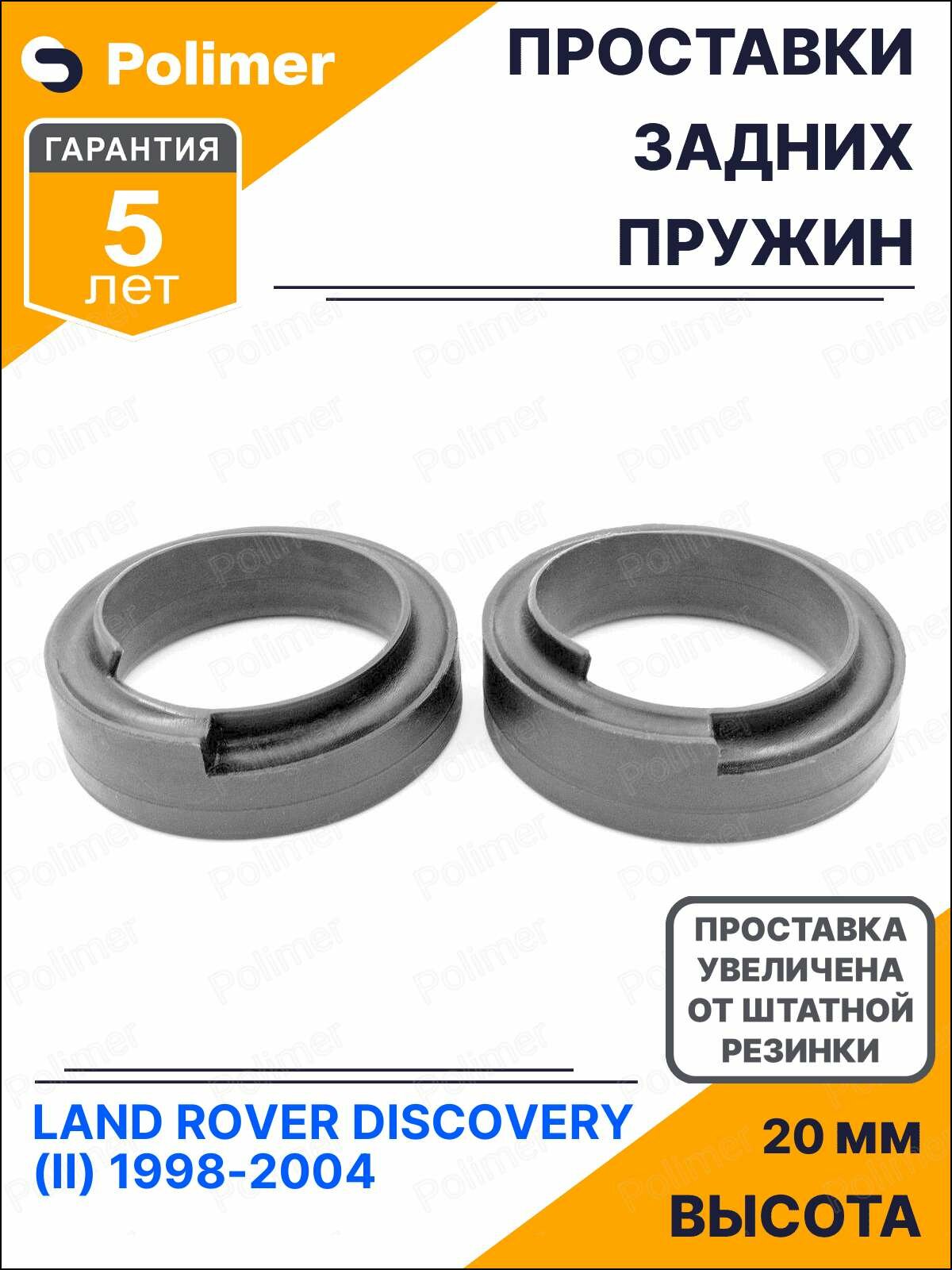 Проставки увеличения клиренса задних пружин для LAND ROVER DISCOVERY (II) 1998-2004 - полиуретан + 20 мм