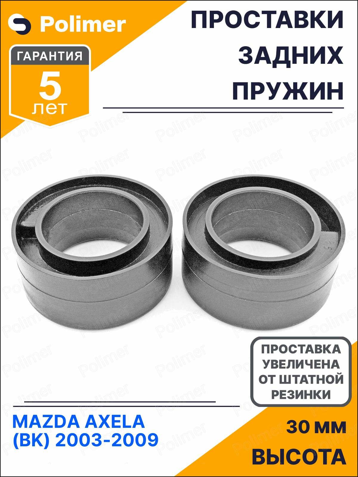 Проставки увеличения клиренса задних пружин для MAZDA AXELA (BK) 2003-2009 - полиуретан + 30 мм