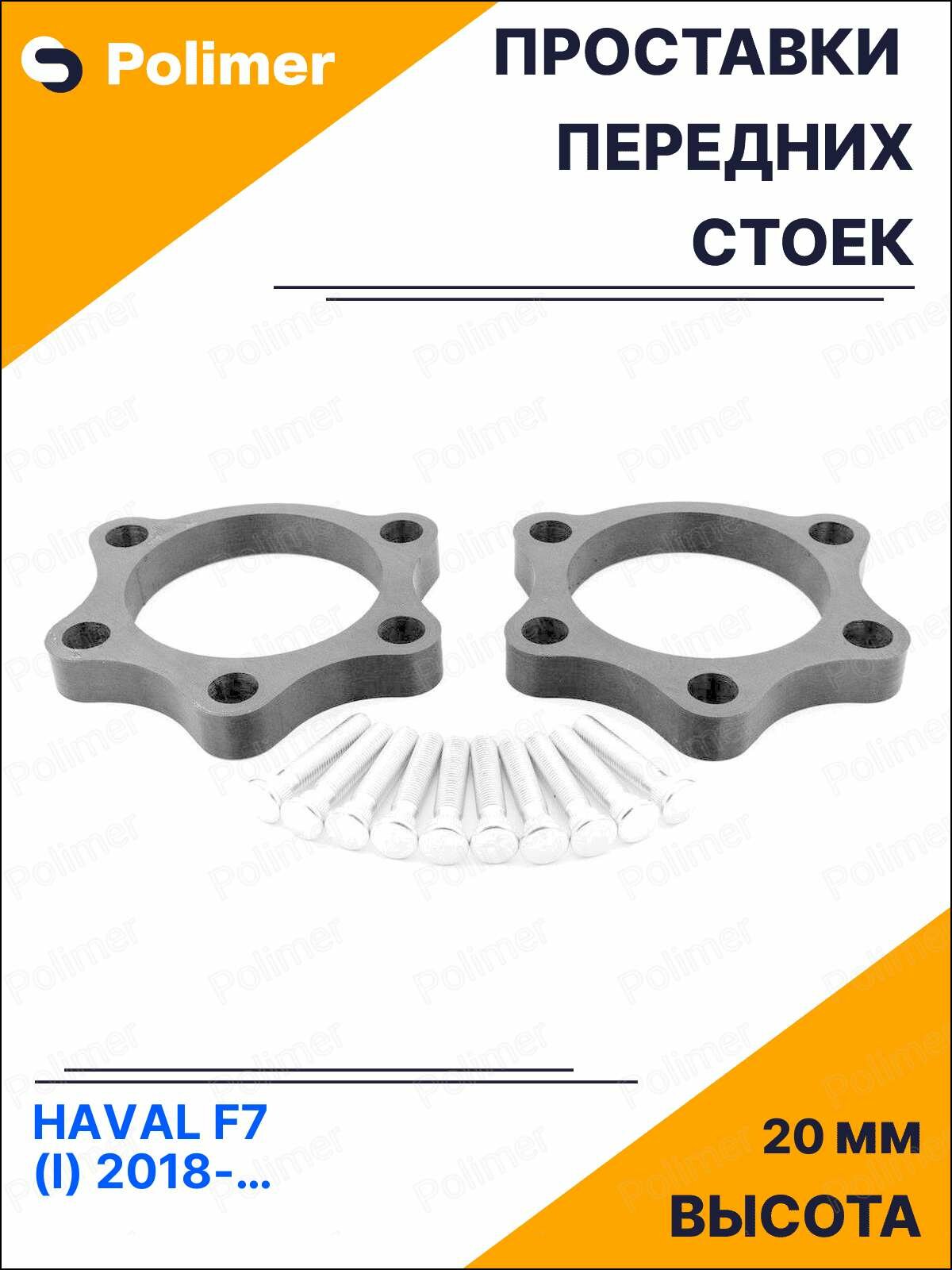 Проставки увеличения клиренса передних стоек для HAVAL F7 (I) 2018-Н. В. - АБС пластик 20 мм