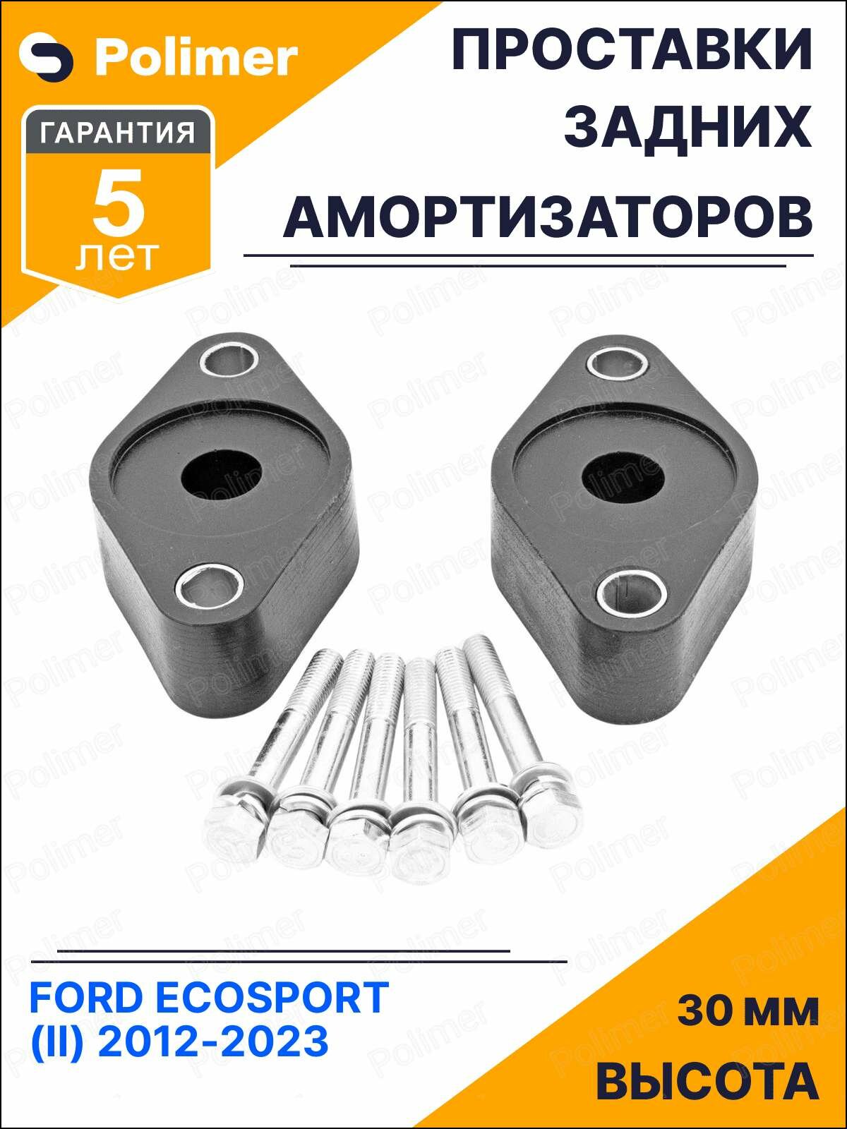 Проставки опор задних амортизаторов для FORD ECOSPORT (II) 2012-2023 - полиуретан 30 мм