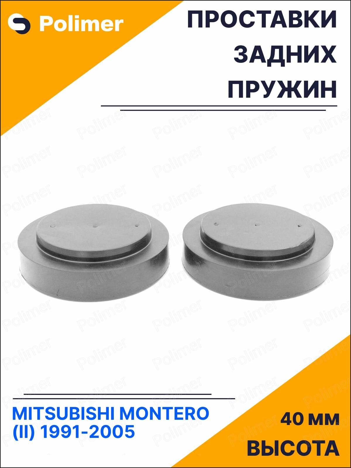 Проставки увеличения клиренса задних пружин для MITSUBISHI MONTERO (II) 1991-2005 - резина 40 мм