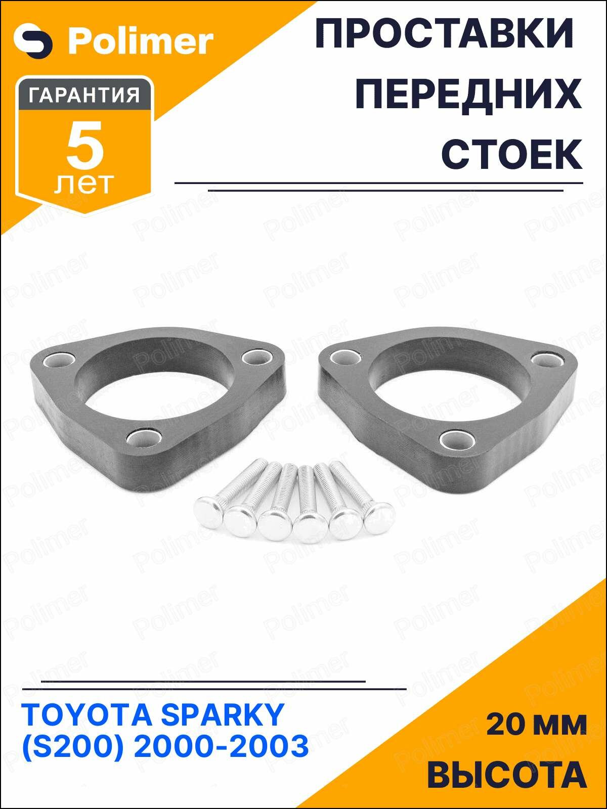 Проставки увеличения клиренса передних стоек для TOYOTA SPARKY (S200) 2000-2003 - полиуретан 20 мм