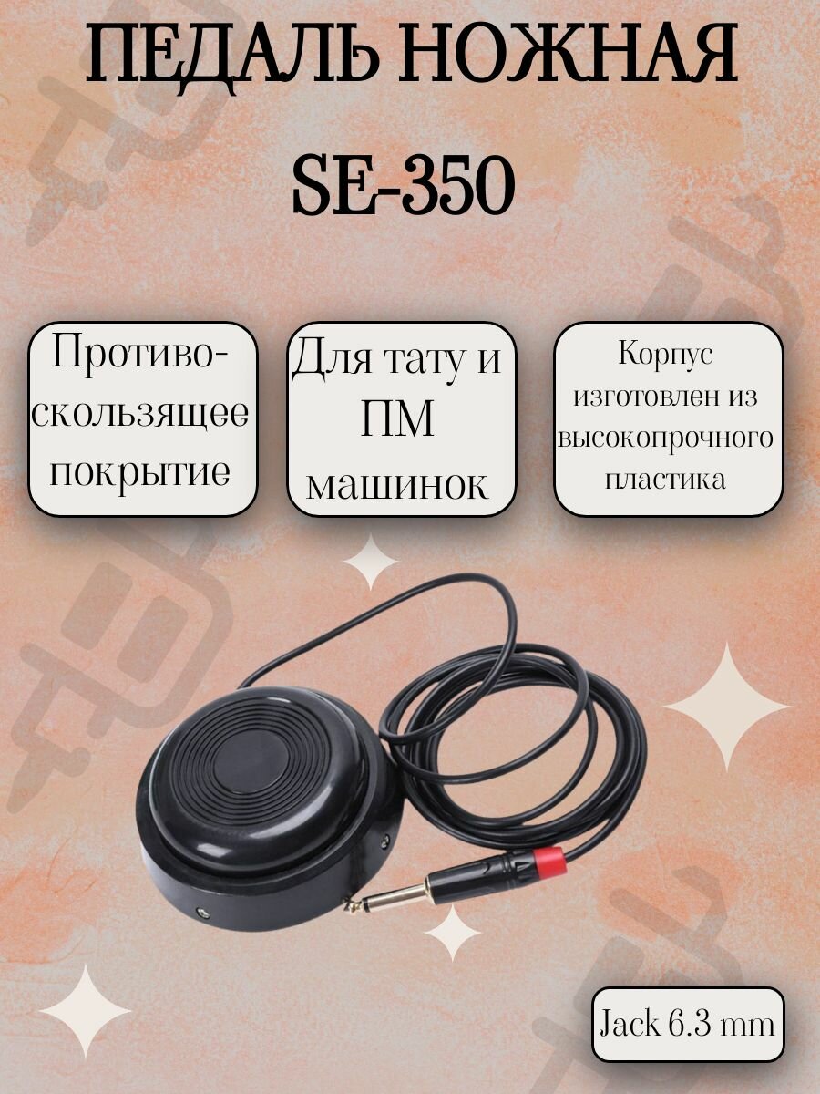 Педаль для тату машинки SE-350