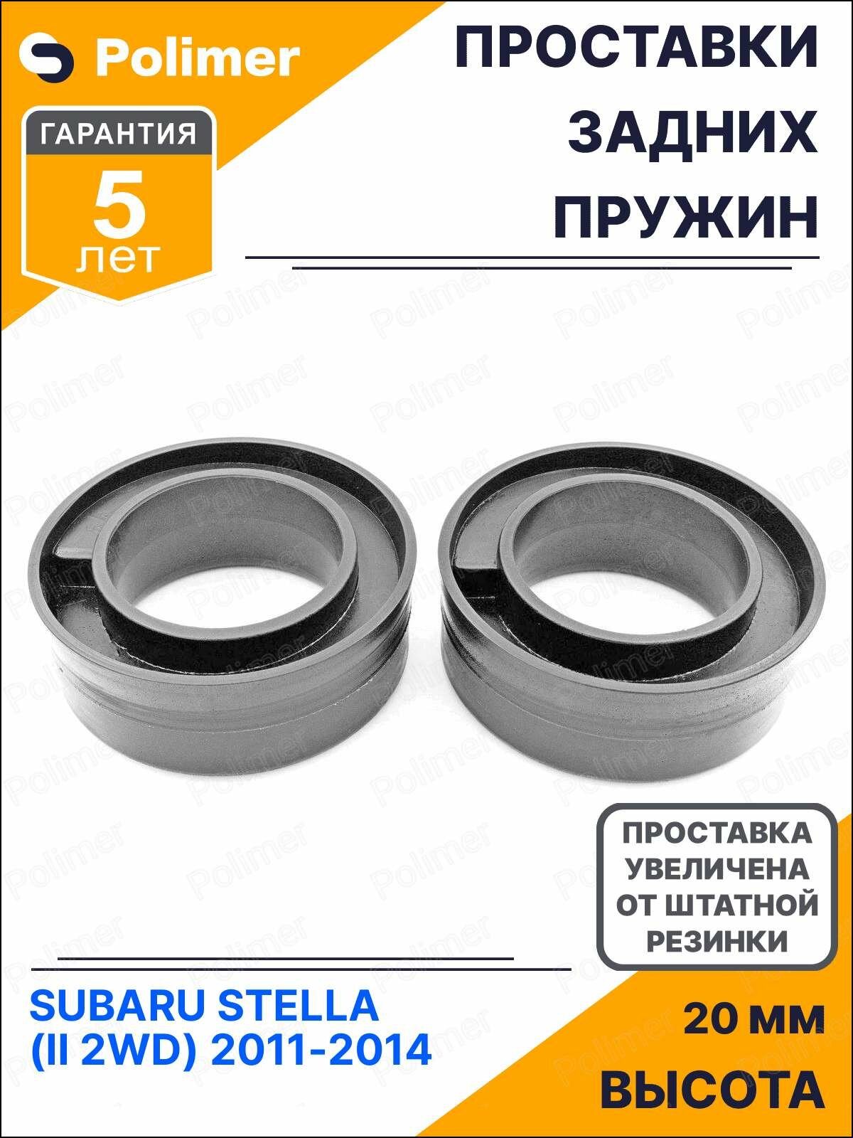 Проставки увеличения клиренса задних пружин для SUBARU STELLA (II 2WD) 2011-2014 - полиуретан + 20 мм