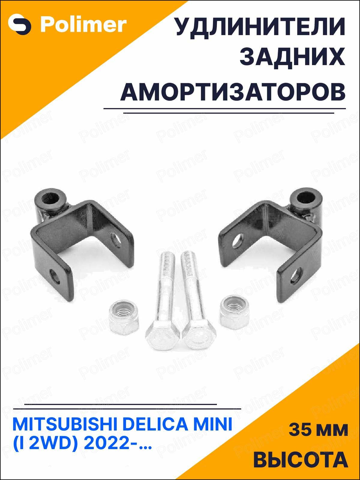 Удлинители задних амортизаторов для MITSUBISHI DELICA MINI (I 2WD) 2022-Н. В. - металл 35 мм