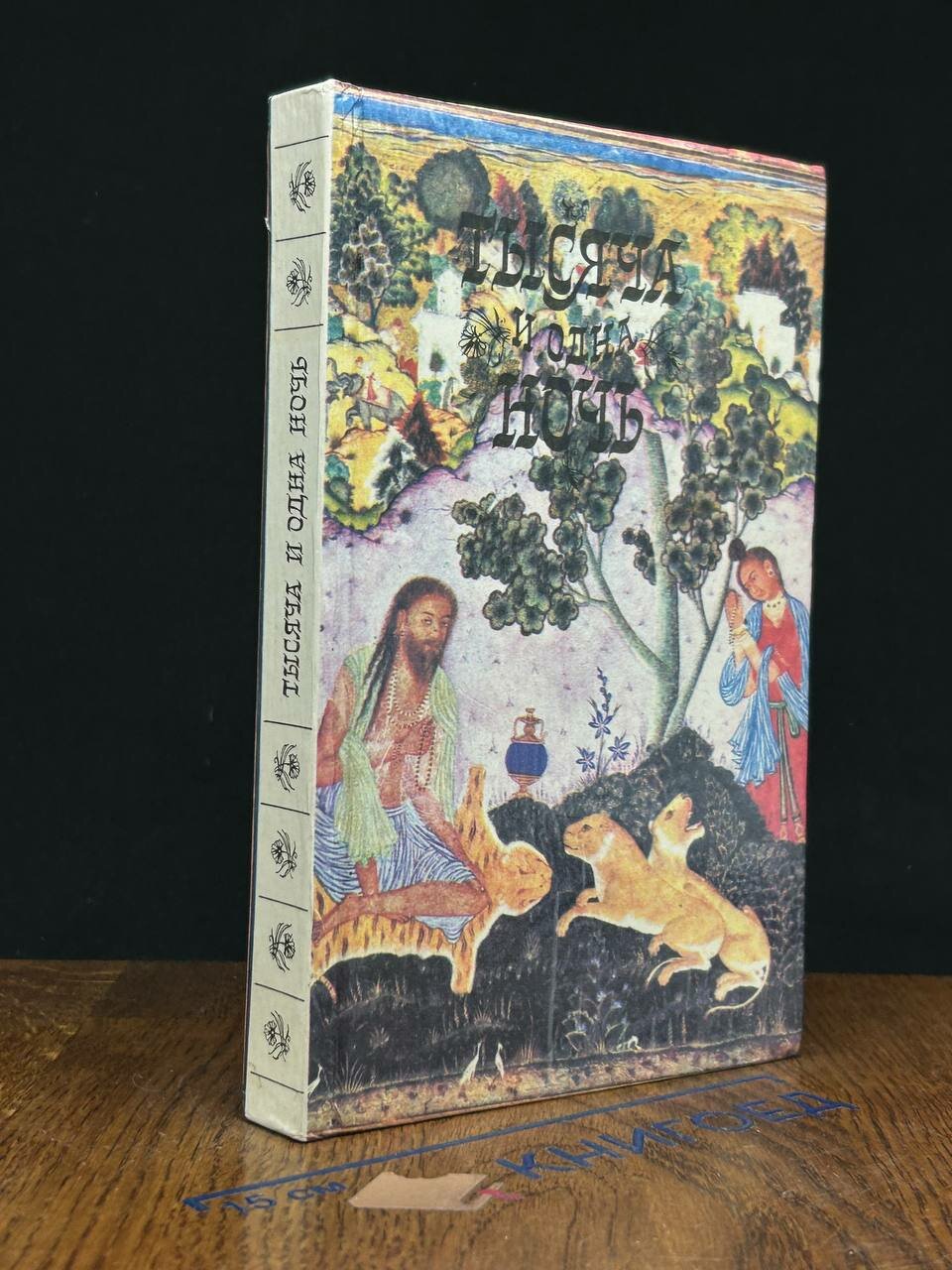 Книга. Тысяча и одна ночь. Том 3 1994 (2043981154506)