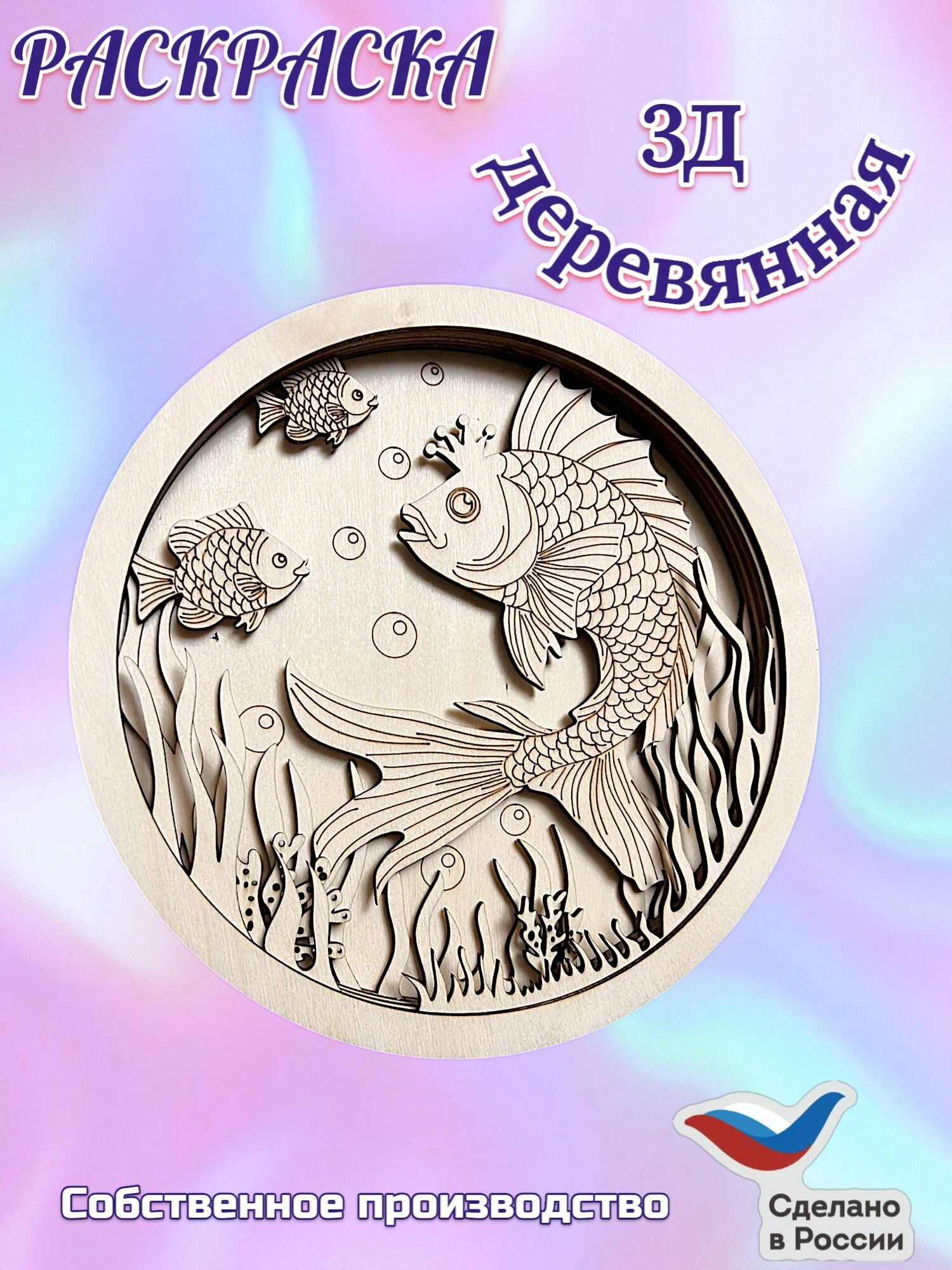 Раскраска 3D Многослойная деревянная / раскраска Антистресс "Рыбка Золотая"