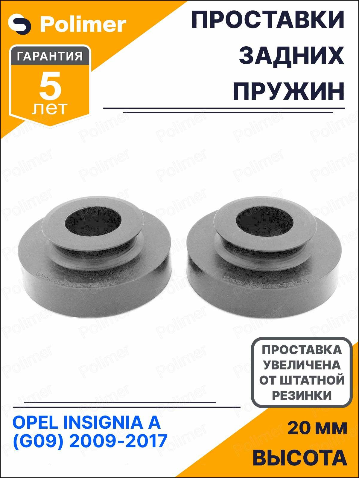 Проставки увеличения клиренса задних пружин для OPEL INSIGNIA A (G09) 2009-2017 - полиуретан + 20 мм