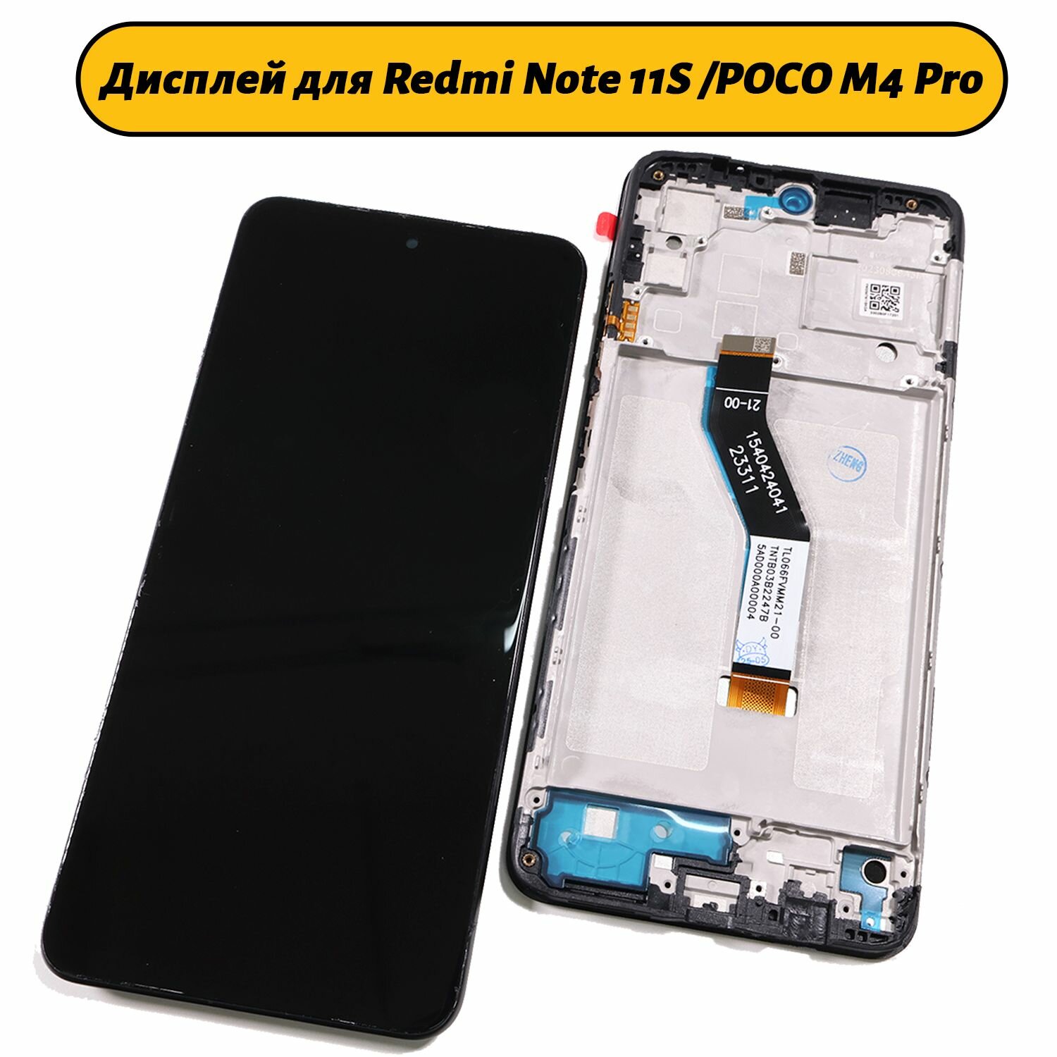 Дисплей для Xiaomi Poco M4 Pro 5G/Redmi Note 11S 5G (21091116AG/22031116BG) с рамкой черный OR