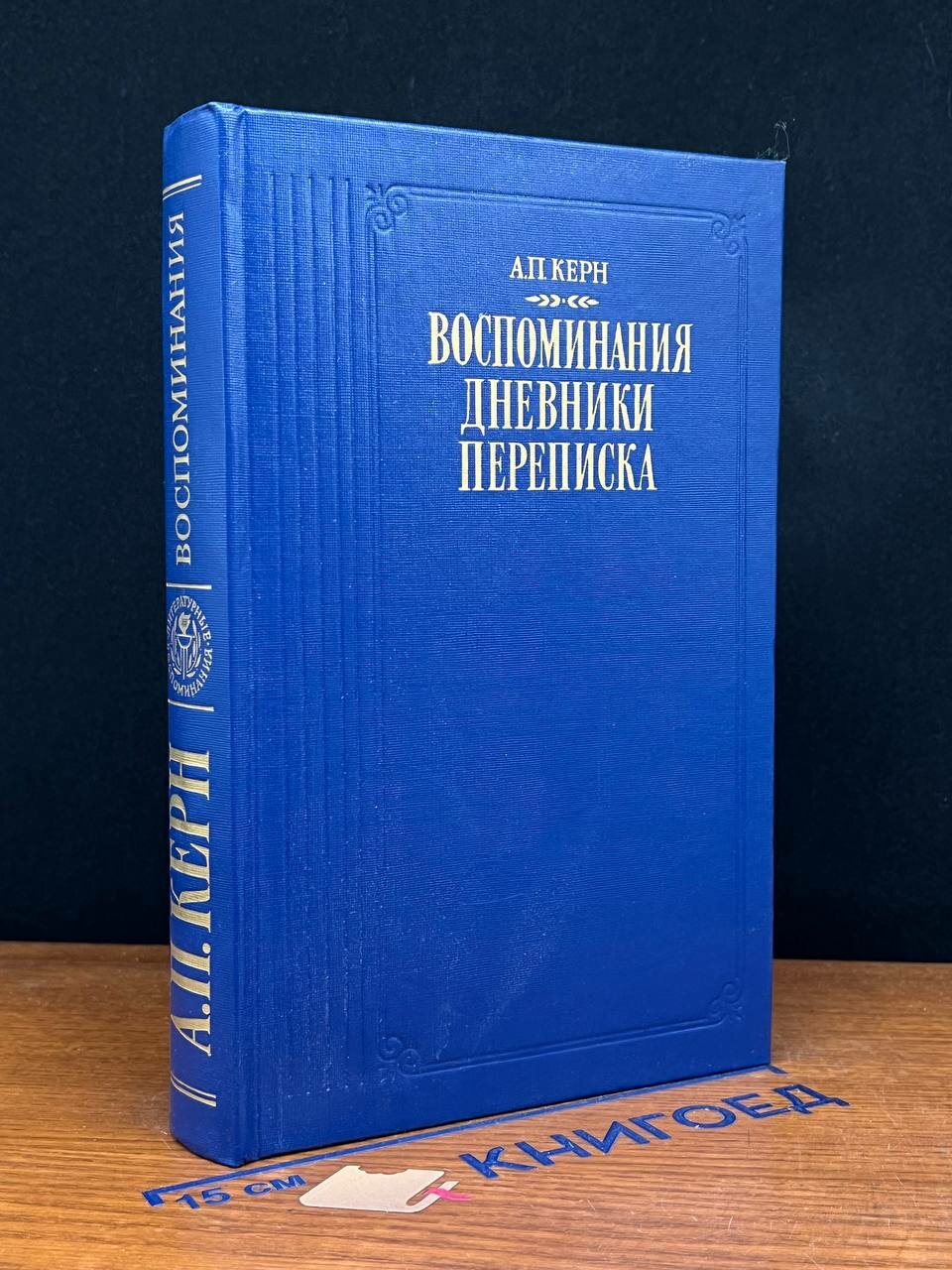 Книга. А. П. Керн. Воспоминания. Дневники. Переписка 1989 (2043373003283)