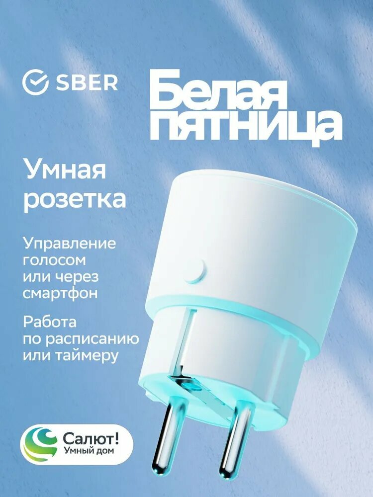Умная розетка Sber "Смарт", с таймером, горизонтальная, белая