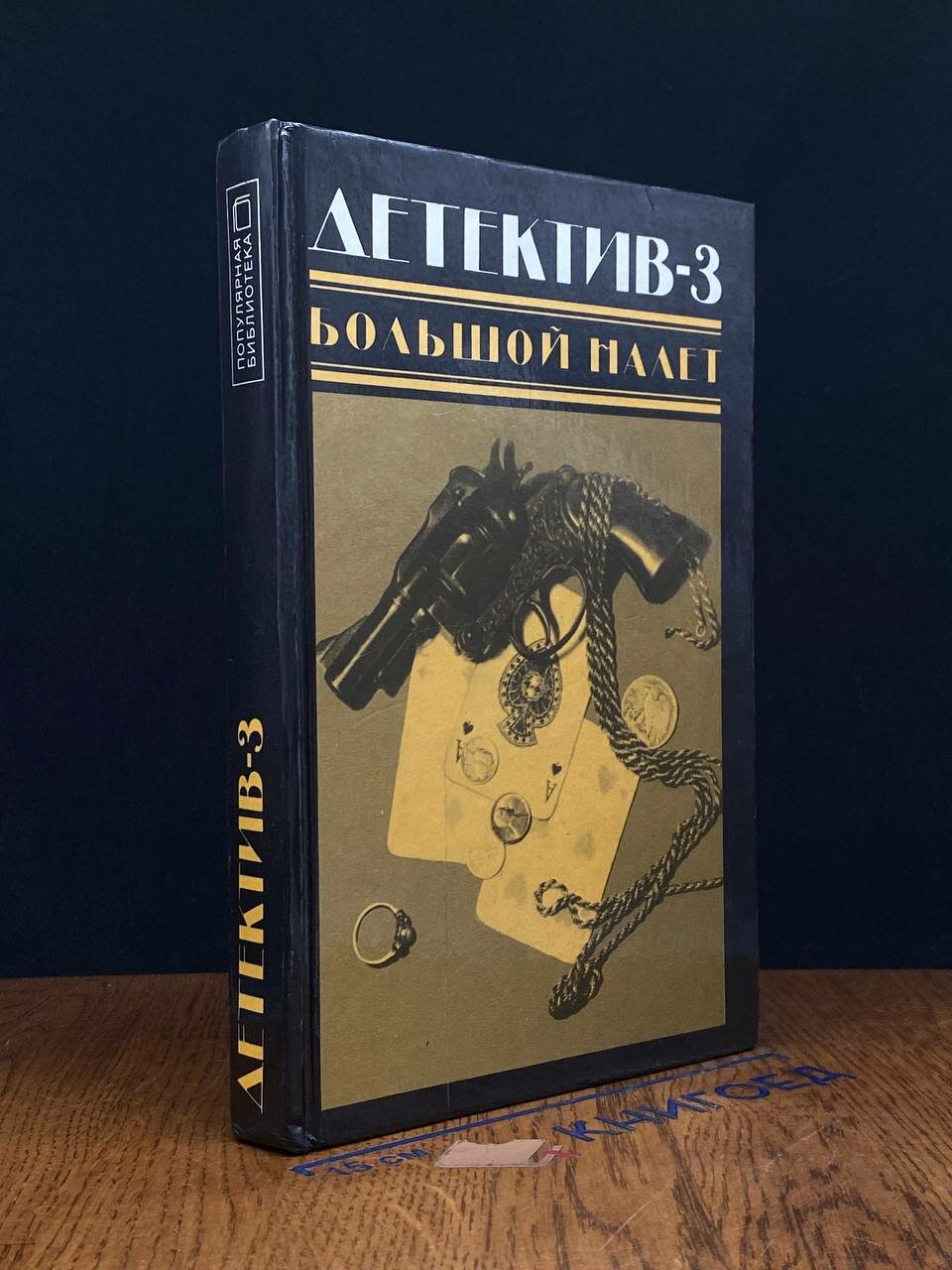 Книга. Детектив-3. Большой налет 1990 (2043618763262)