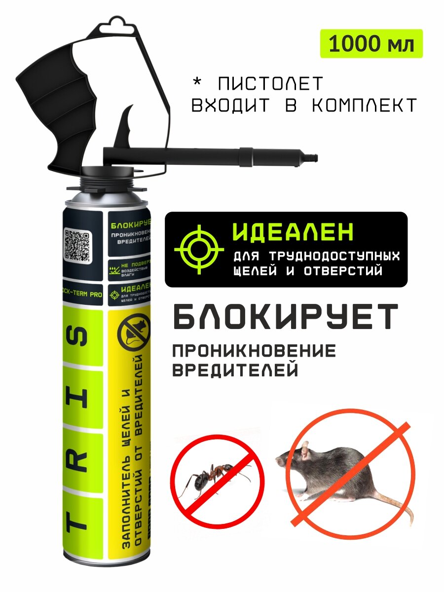 Пена монтажная от грызунов для дома (с пластиковым пистолетом в комплекте)/ эффективное средство защита от мышей и крыс TRIS 1000 мл.
