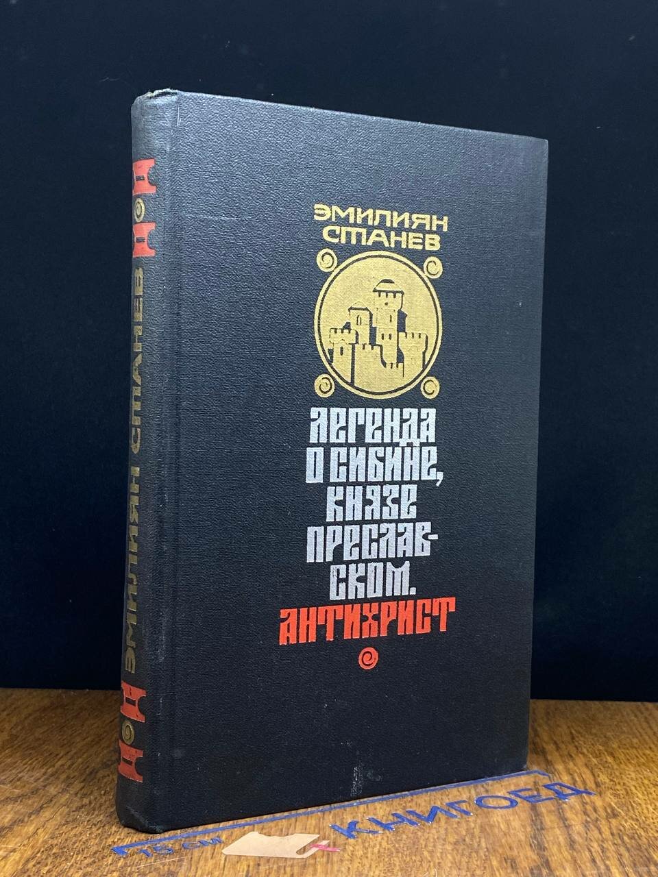 Книга. Легенда о Сибине, князе Преславском. Антихрист 1977 (2043842831379)