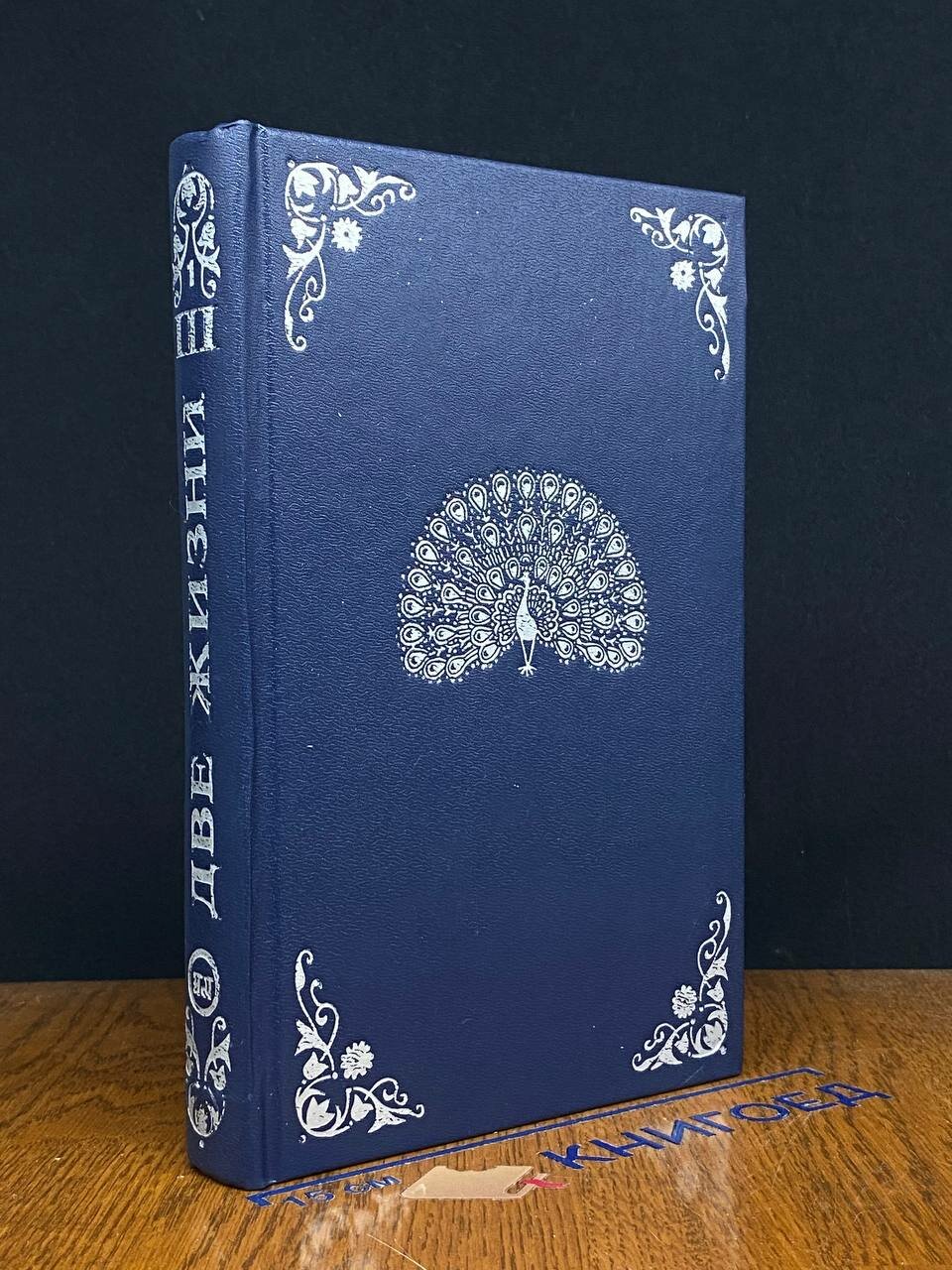 Книга. Две жизни. Часть 3. Книга 1 1994 (2043842984112)