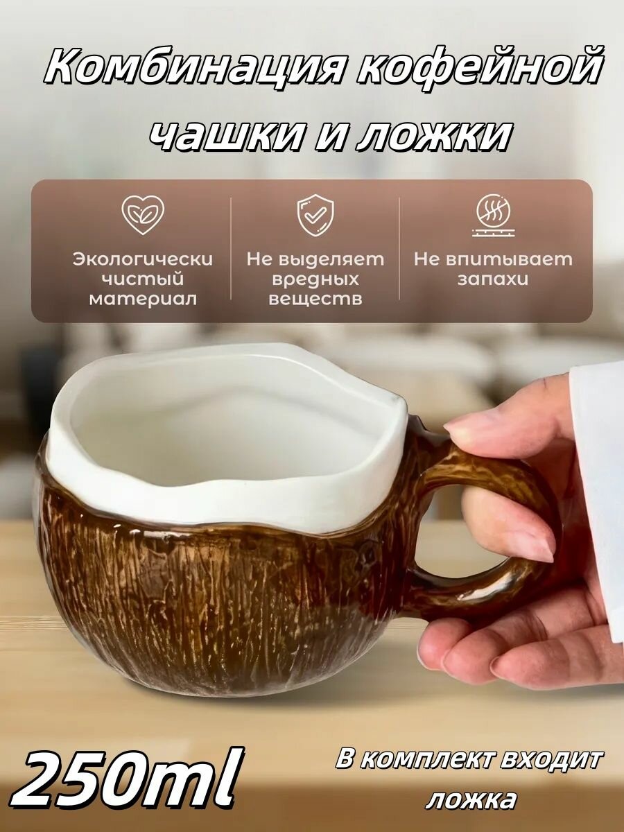 Керамическая подарочная кружка-кокос для кофе и чая
