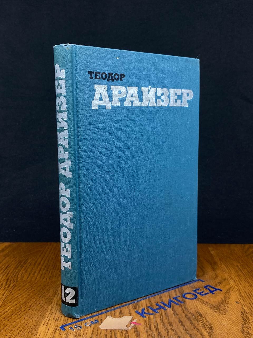 Книга. Теодор Драйзер. Собрание сочинений в 12 томах. Том 12 1973 (2043903249273)