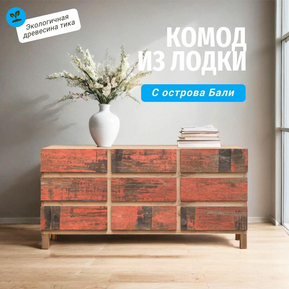 Комод для одежды и хранения вещей деревянный 150см. Массив тика и дуба.