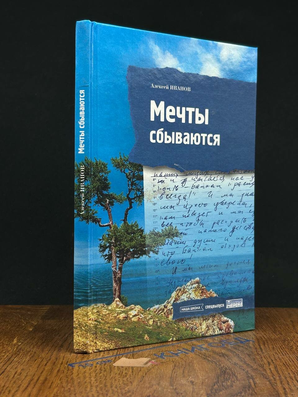 Книга. Мечты сбываются. Спецвыпуск журналов Наша школа 2003 (2043794015858)