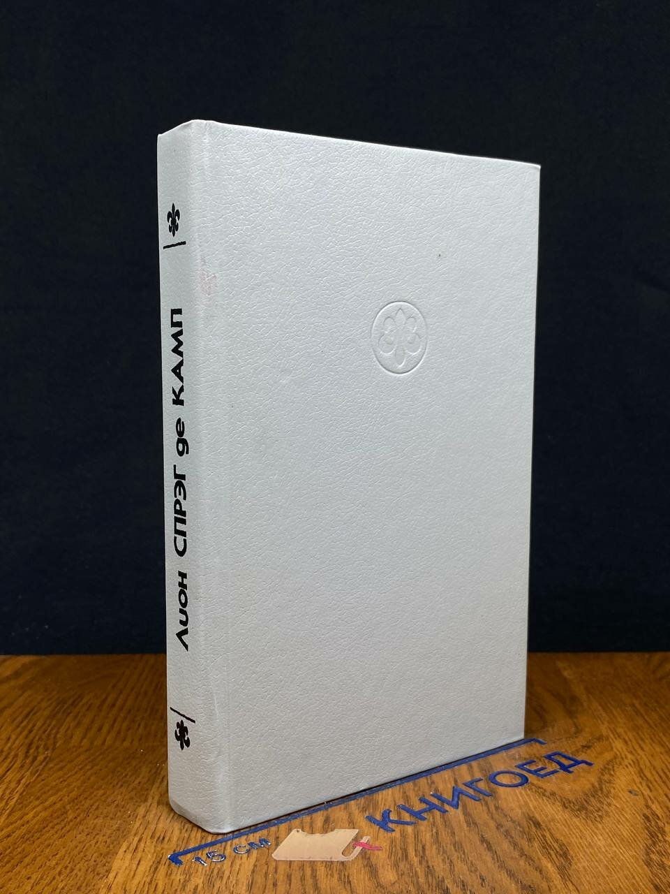 Книга. Башня Гоблинов. Король поневоле. 1993 (2043903292828)