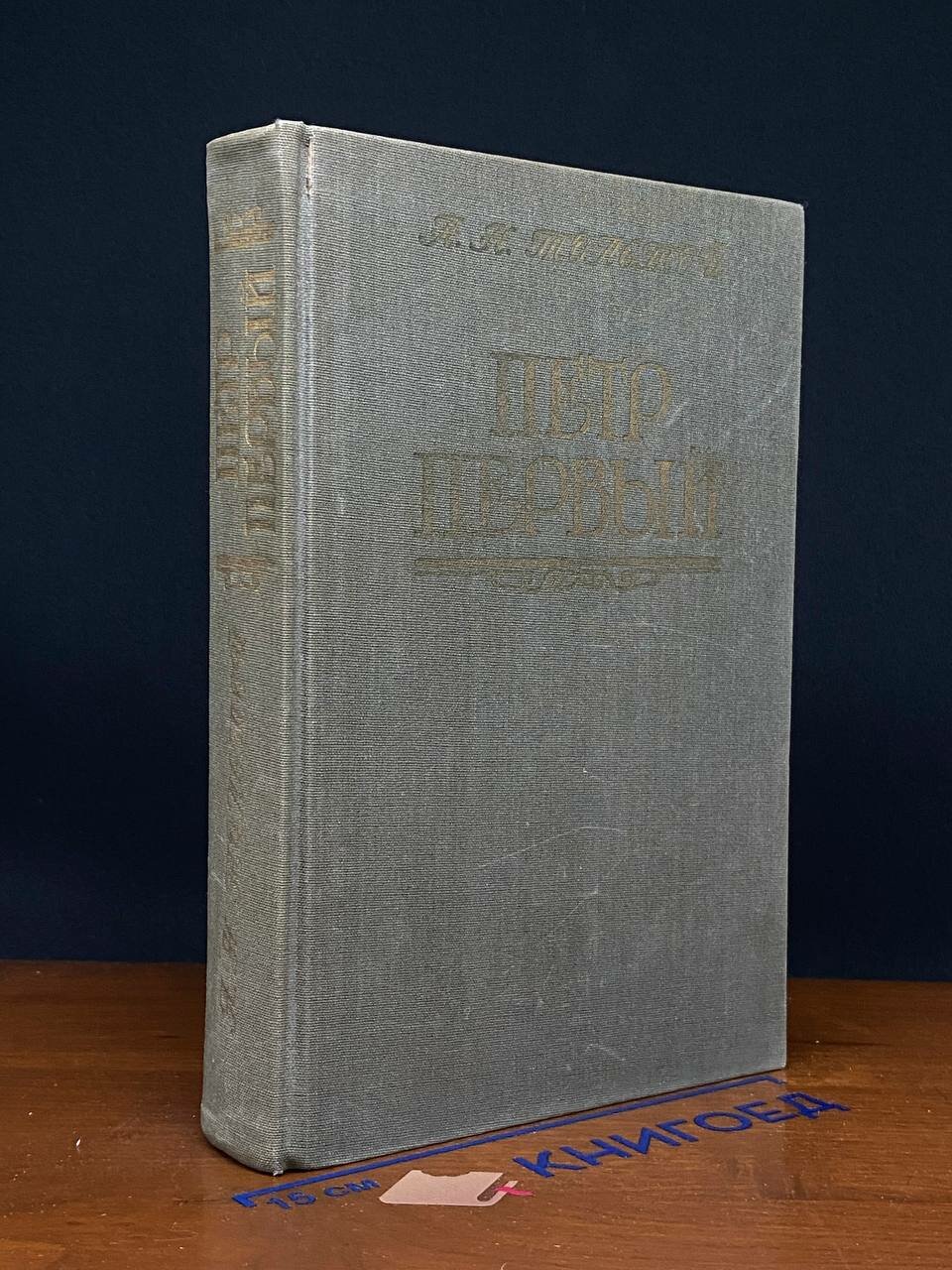 Книга. Петр Первый 1990 (2043936087675)
