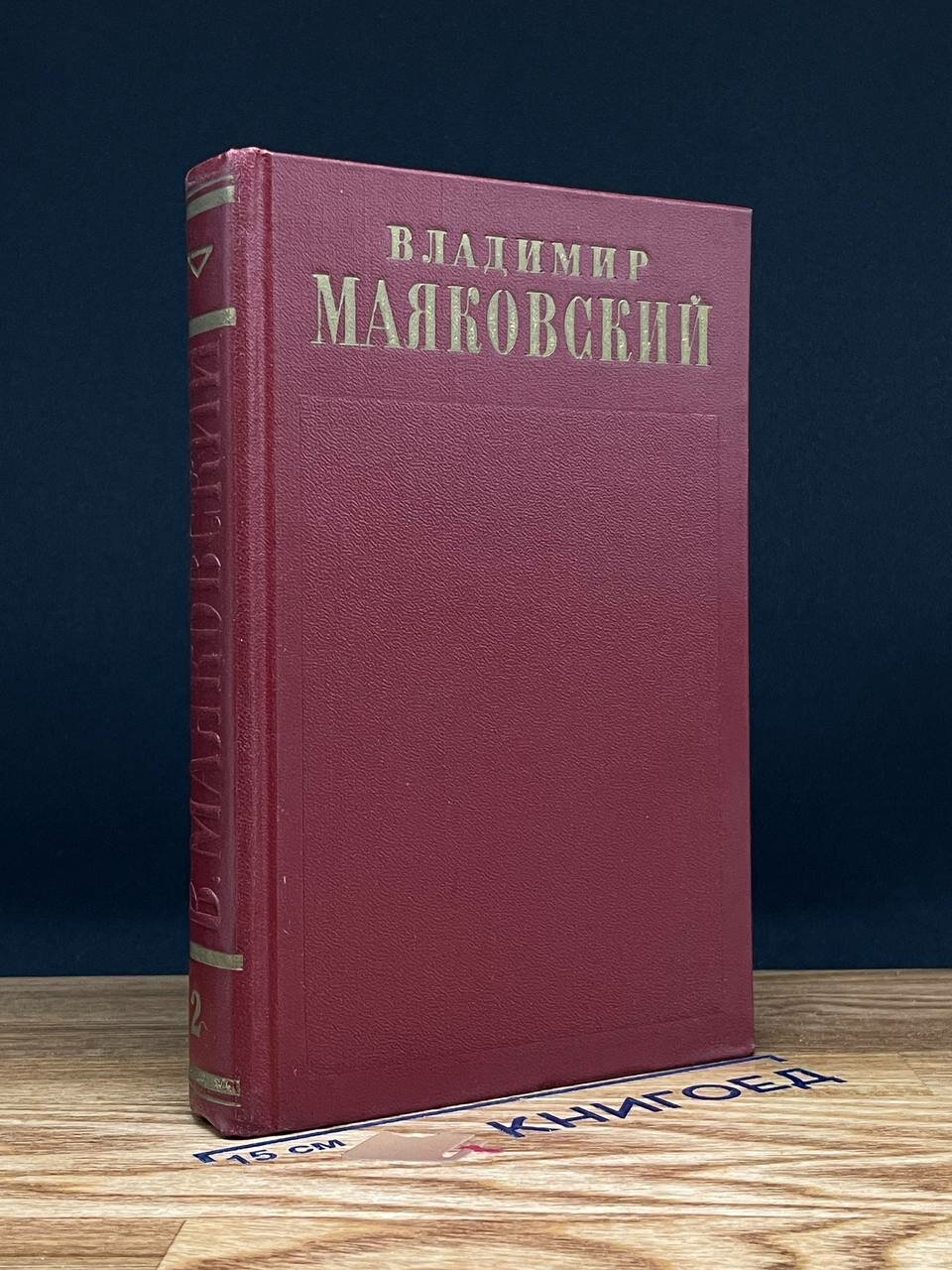 Книга. В. Маяковский. Полное собрание сочинений в 13 томах. Том 2 1956 (2043842830624)
