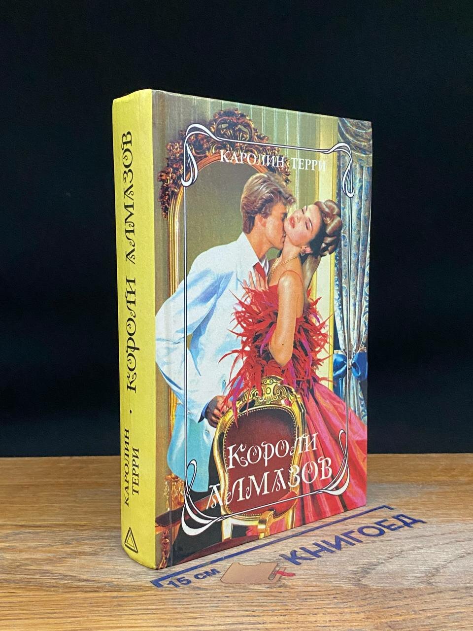 Книга. Короли алмазов 1996 (2043936111592)