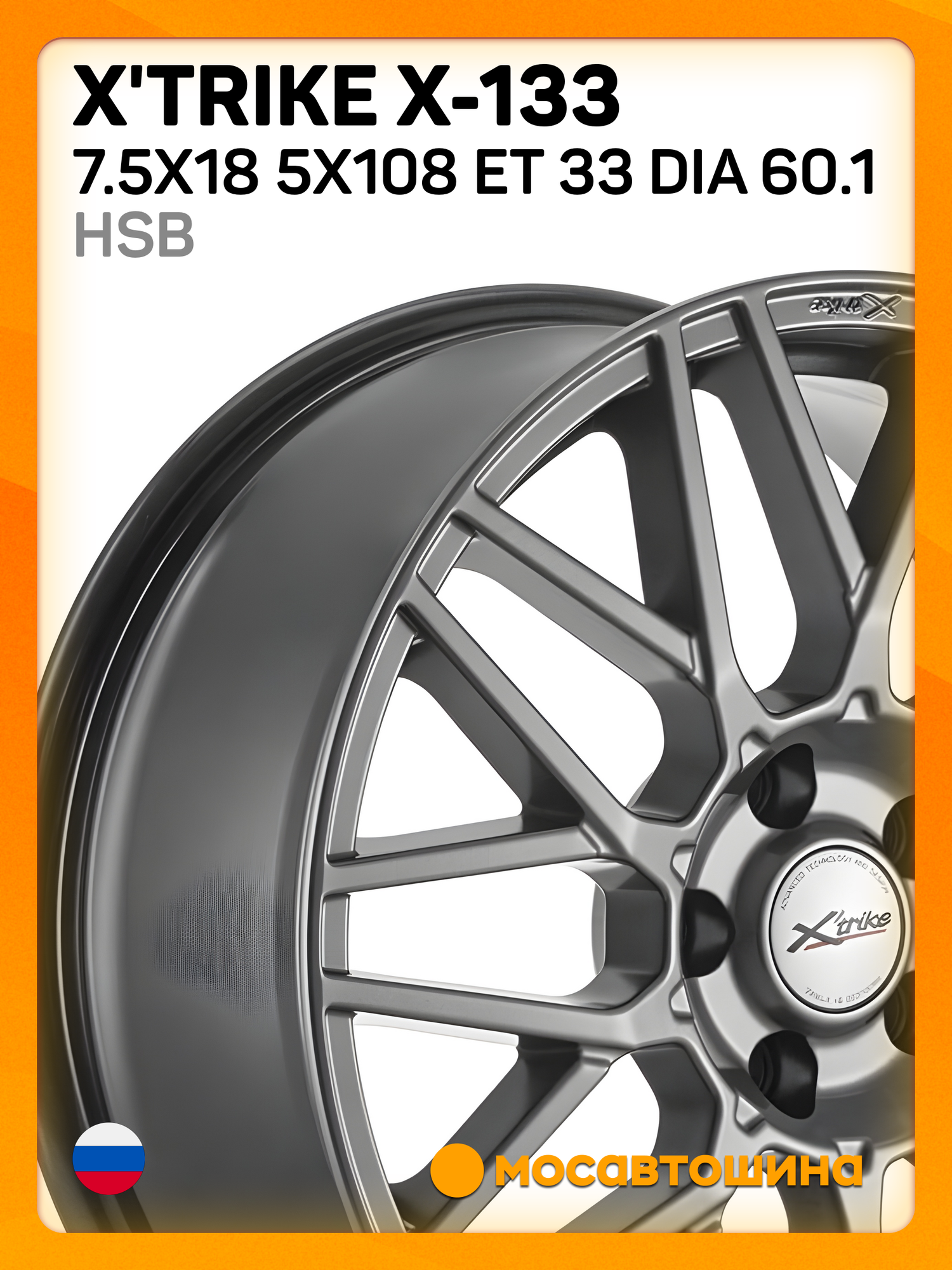 Автомобильные диски X'trike X-133 7.5x18 5x108 ET 33 Dia 60.1 HSB