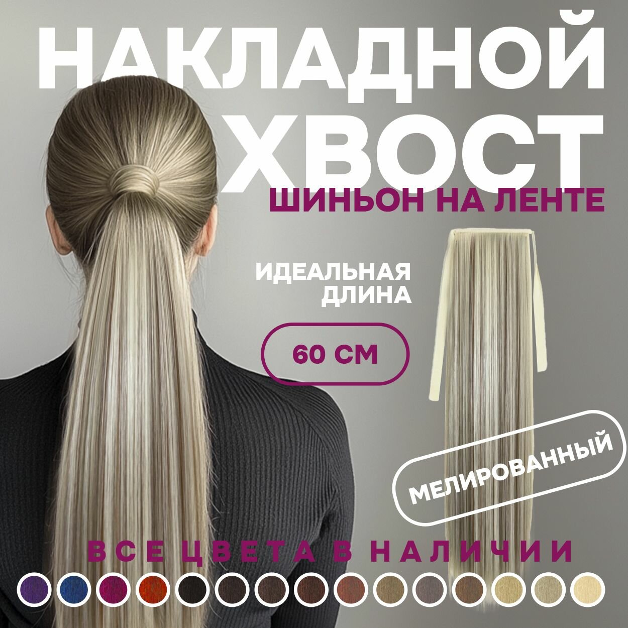 Хвост накладной для волос шиньон на лентах 60 см мелированные