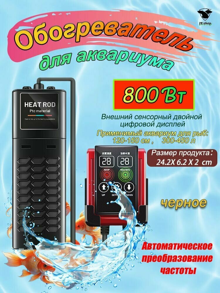 Обогреватель для аквариума, 800 Вт, подходит для объема воды 300-450 л