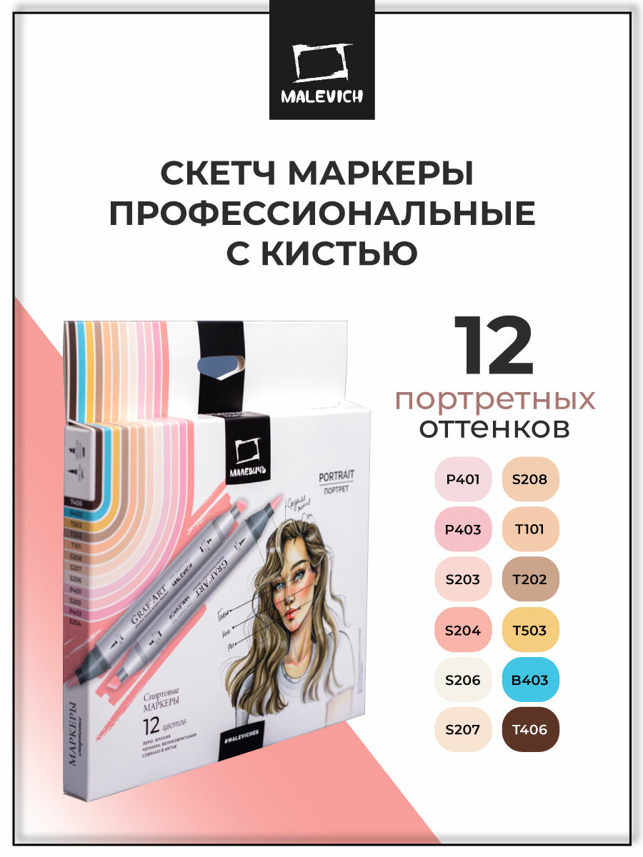 Малевичъ Набор маркеров GrafArt Brush, Портрет, 12 шт, 190908